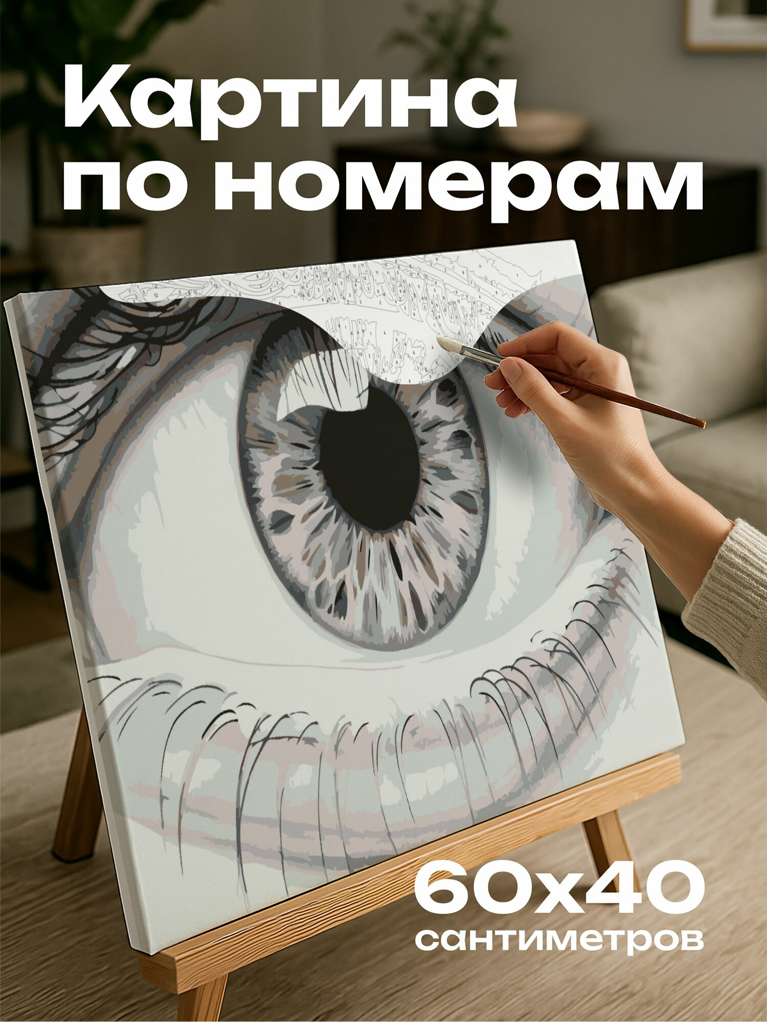 Картина по номерам 60x40 см, глаз, рисунок, карандашный, растушевка, линии, одухотворенность, выразительность, взгляд