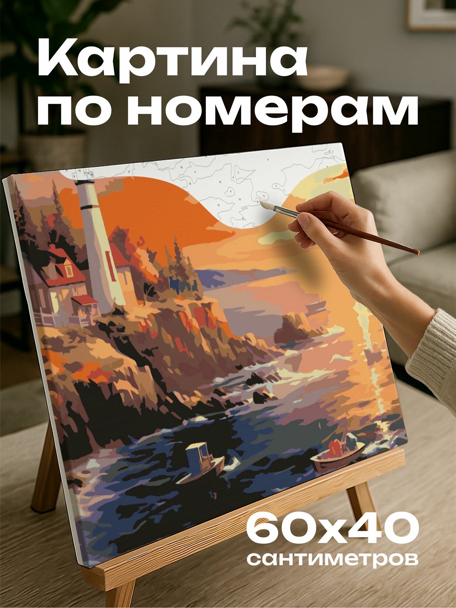 Картина по номерам 60x40 см, картина маслом, Дог-Харбор, прибрежный городок, утесы, маяк, волны, рыбацкие лодки, гавань
