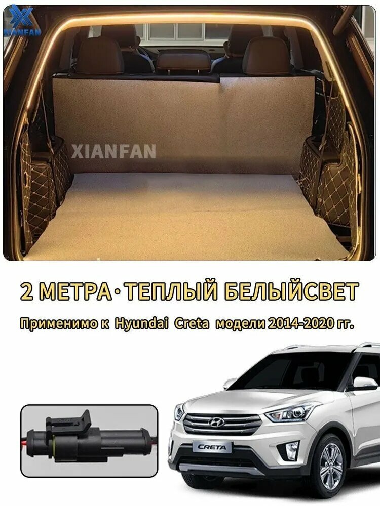Лампа автомобильная 1 шт. арт. Хендай Светодиодная неоновая теплый белый свет полоса длиной 2 метра в багажнике автомобиля подходит для Hyundai Creta 2014-2020 гг.