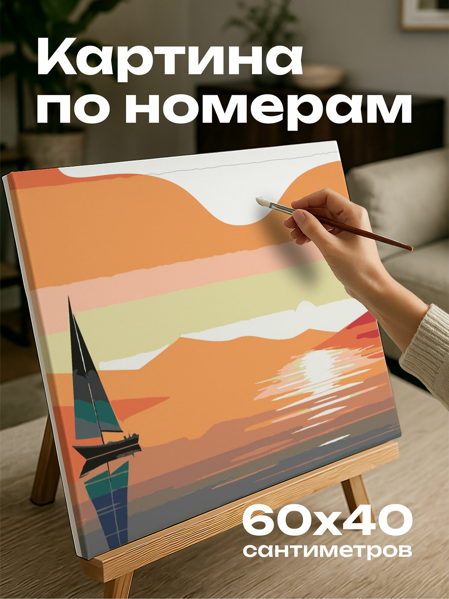 Картина по номерам 60x40 см, цифровая иллюстрация, парусник, горизонт, минималистский стиль, четкие линии, смелые цвета