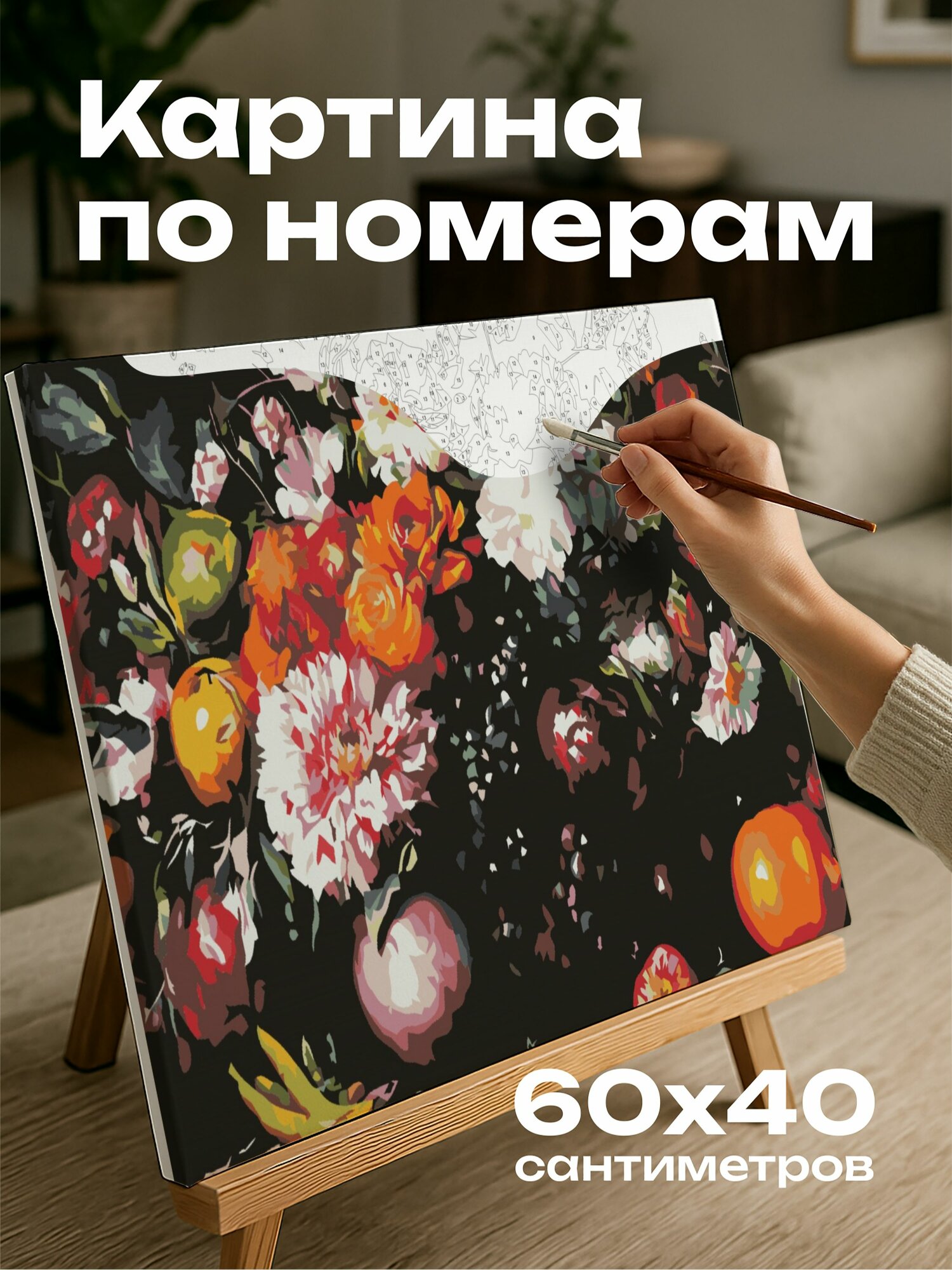 Картина по номерам 60x40 см, масляная картина, натюрморт, фрукты, цветы, барокко, яркие цвета, изобилие, жизненная сила