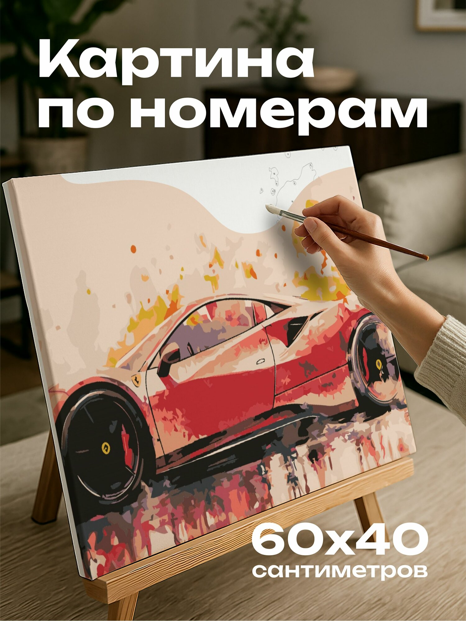 Картина по номерам 60x40 см, Суперкар, акварель, иллюстрация, мечтательная, неземная, обстановка