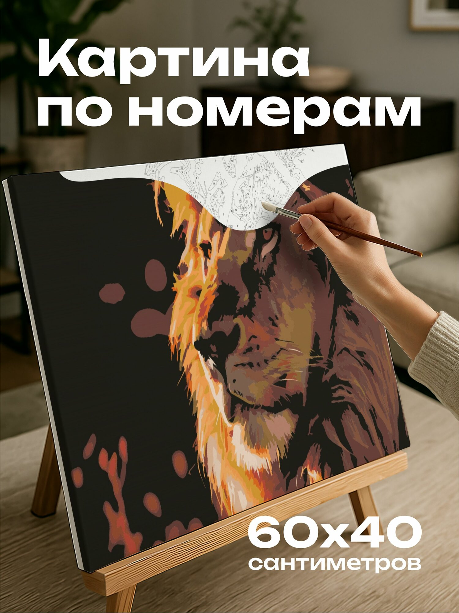 Картина по номерам 60x40 см, льв, саванны, грив, мощ, вдохновлен, корол животн царств, солнц, присутств