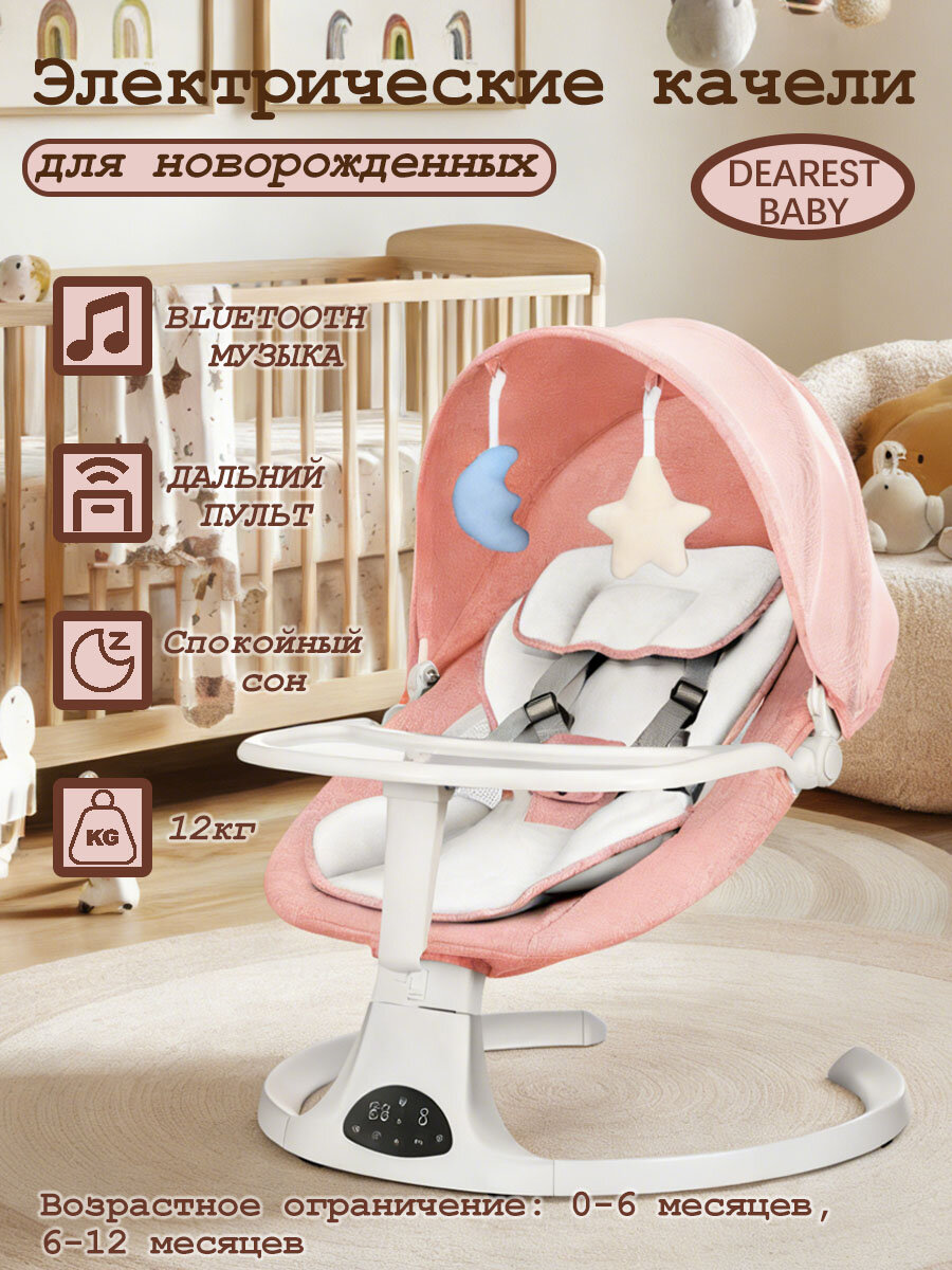 Электрические качели для новорожденных с функцией электронного укачивания + игрушка в подарок, розовый