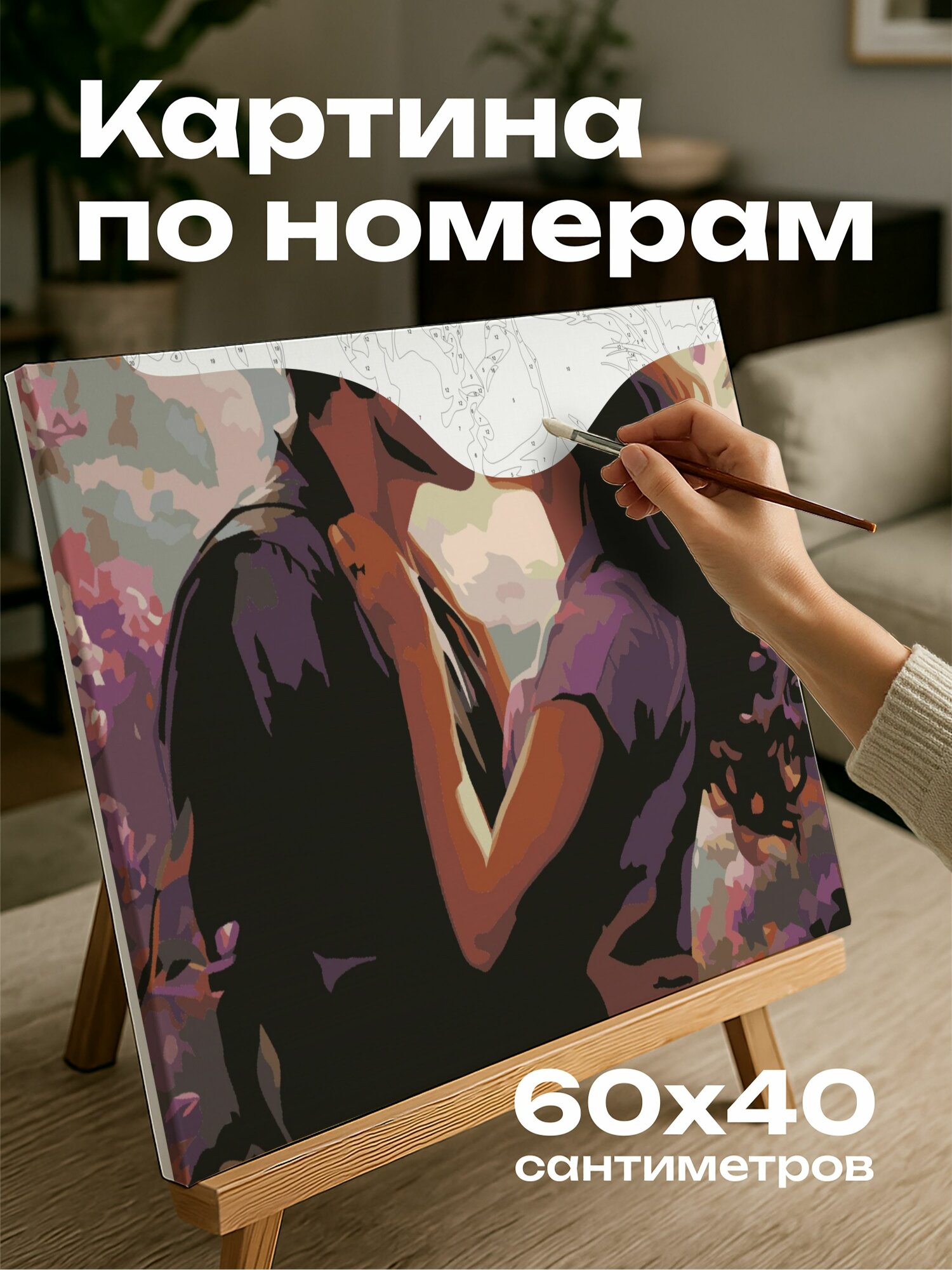 Картина по номерам 60x40 см, поцелуй, влюбленные, страсть, сирень, иллюстрация, цифровая, губы, контраст, пурпурный