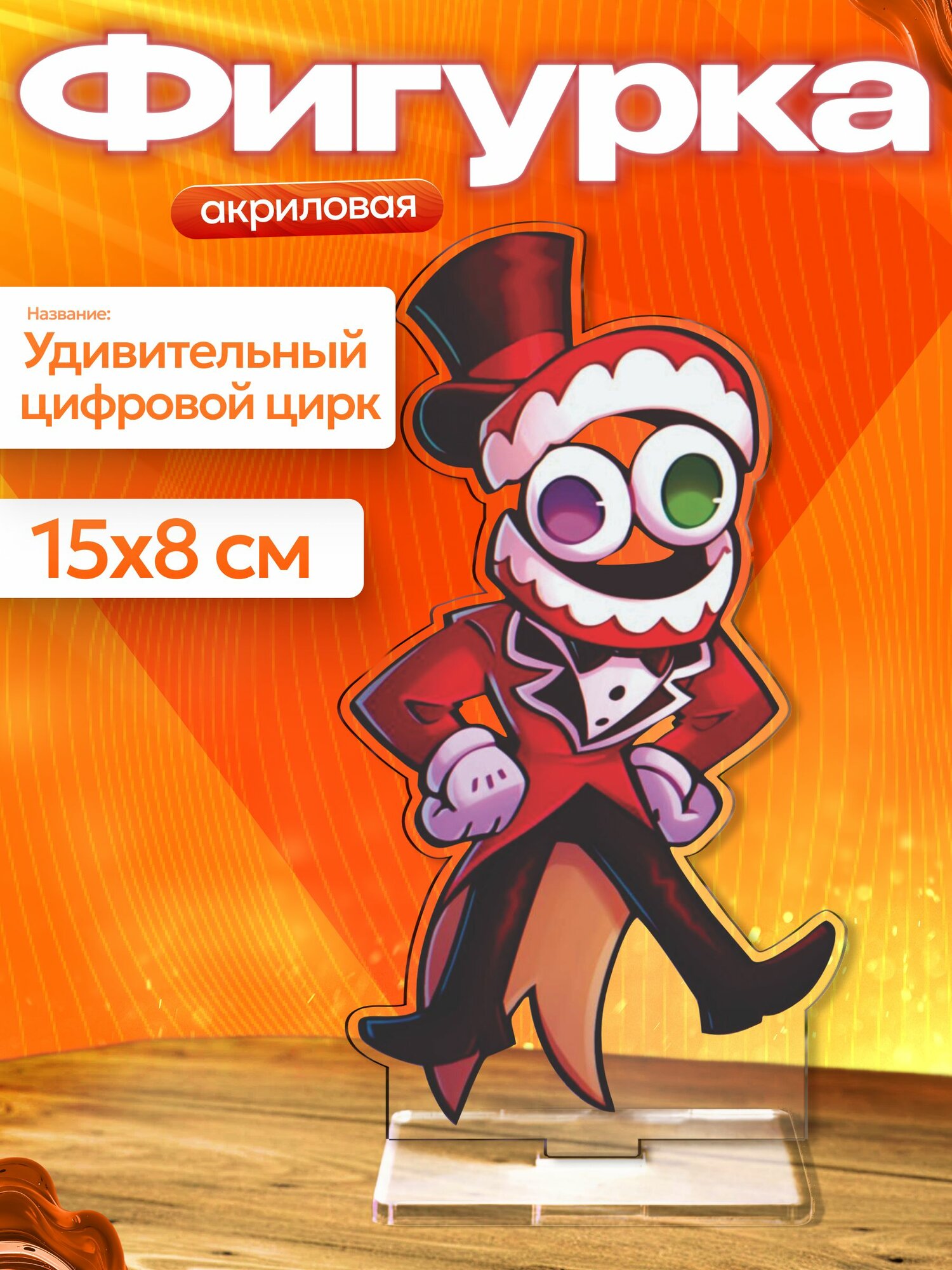 Акриловая фигурка Удивительный цифровой цирк