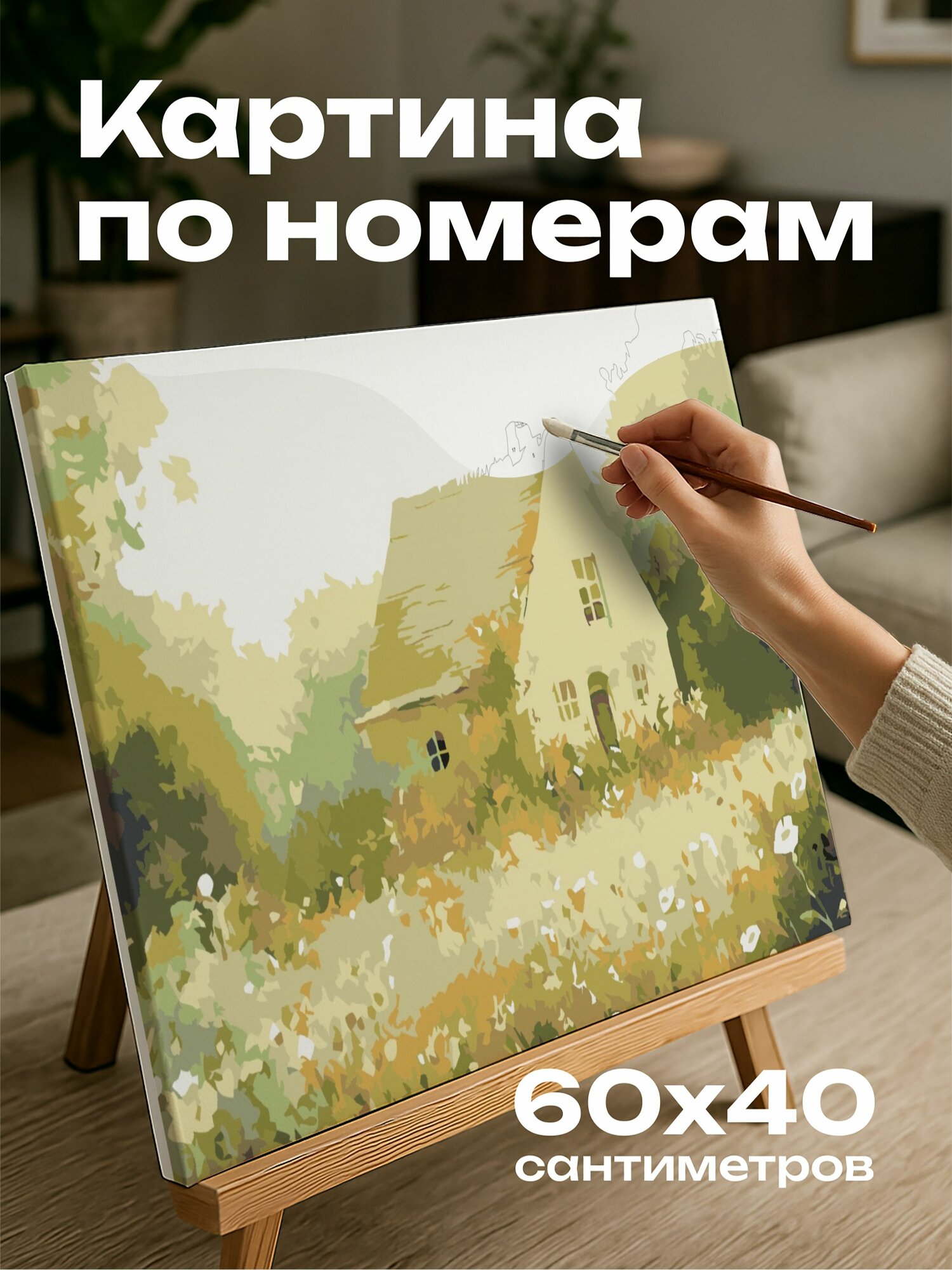 Картина по номерам 60x40 см, акварель, коттедж, полевые цветы, зелень, свет, весна, утро, загородный, яркий