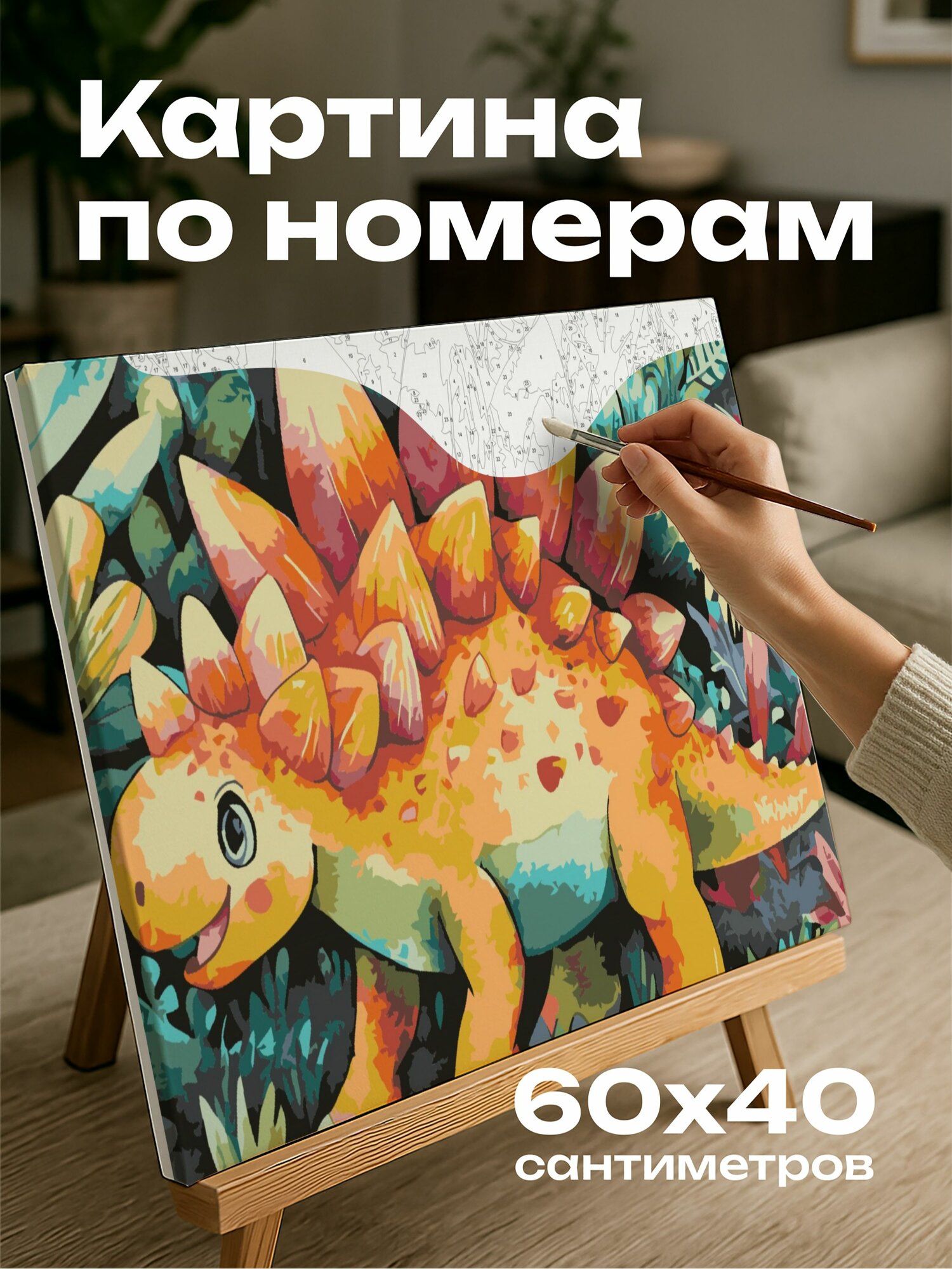 Картина по номерам 60x40 см, акварель, иллюстрация, стегозавр, мультяшный, флора, фауна, джунгли, радость, очарование