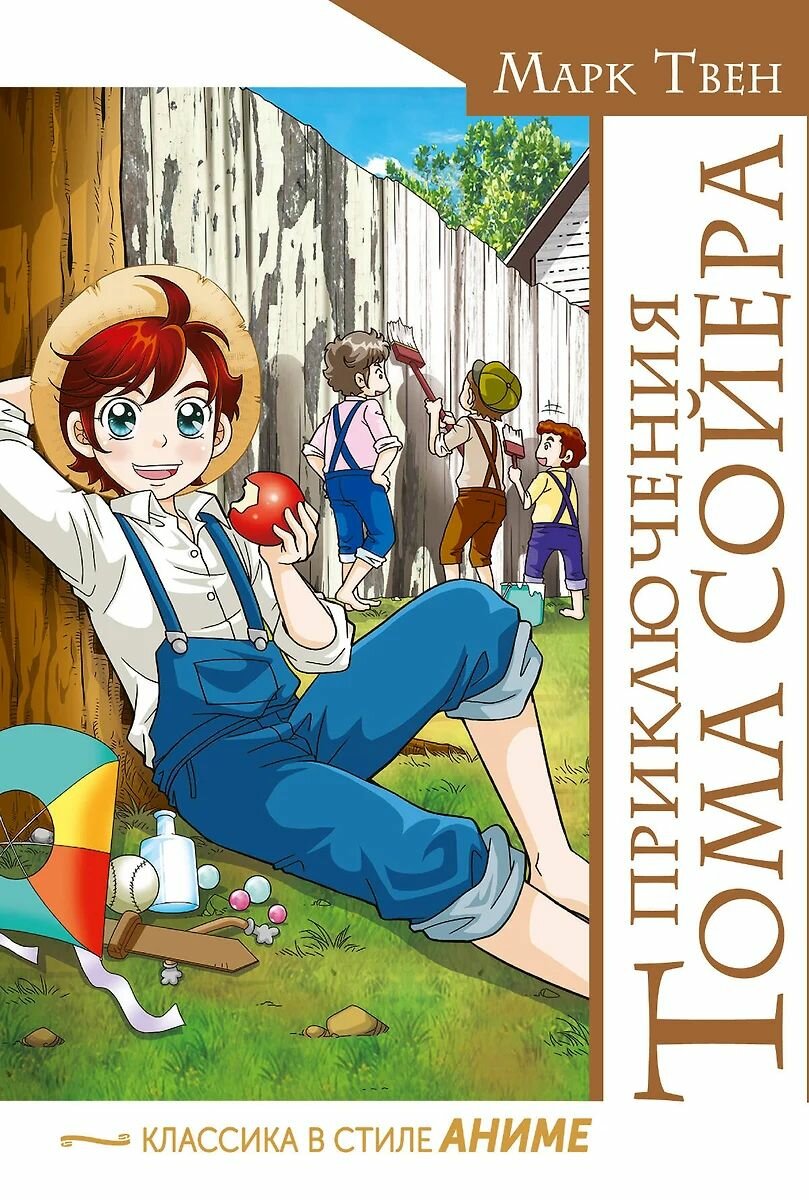 Книга АСТ Приключения Тома Сойера: манхва. Твен М, Orange Toon 2025