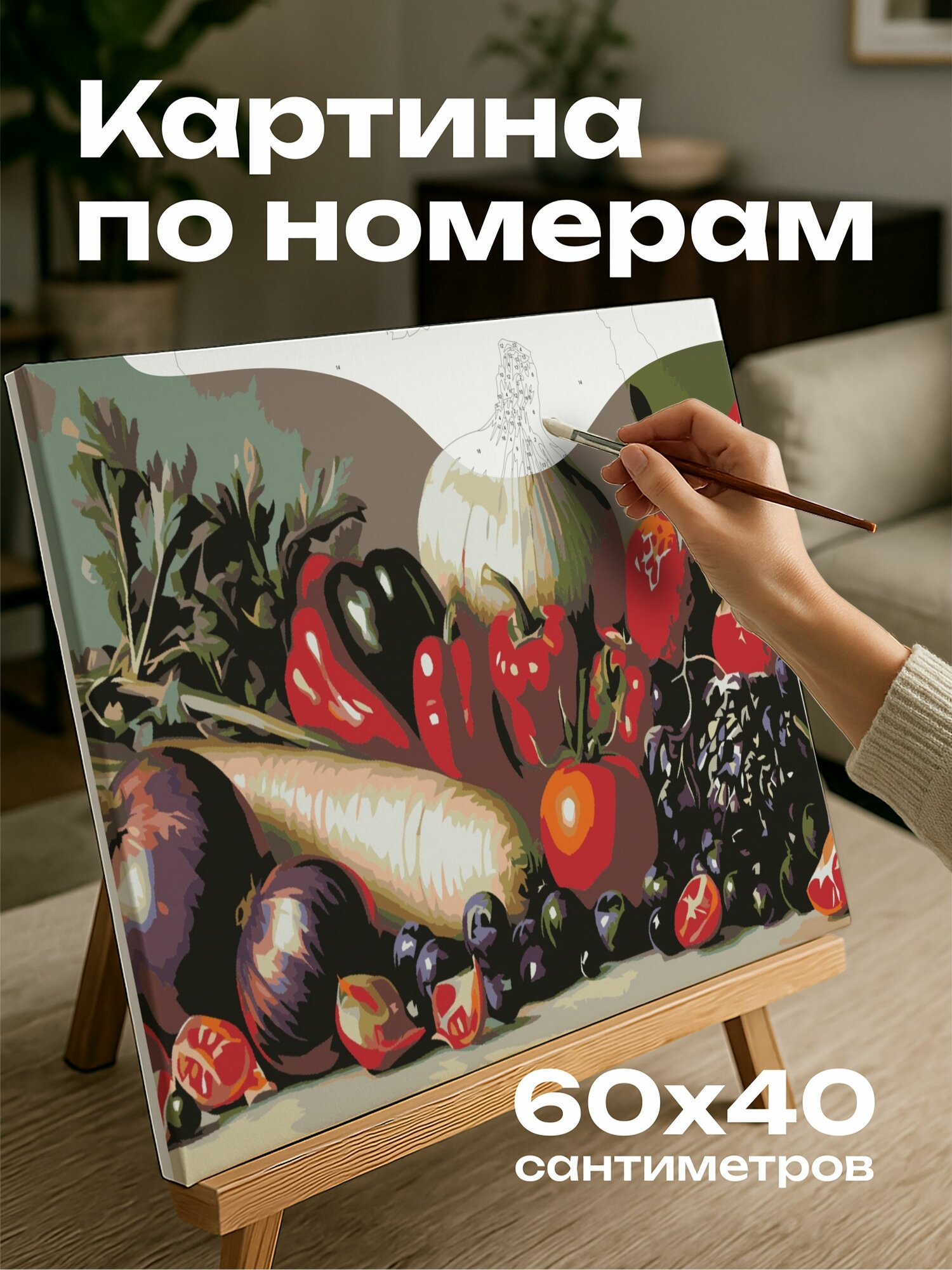 Картина по номерам 60x40 см, натюрморт, овощи, фрукты, свежие, композиция, цвета, текстуры, свет, кулинарное, изобилие