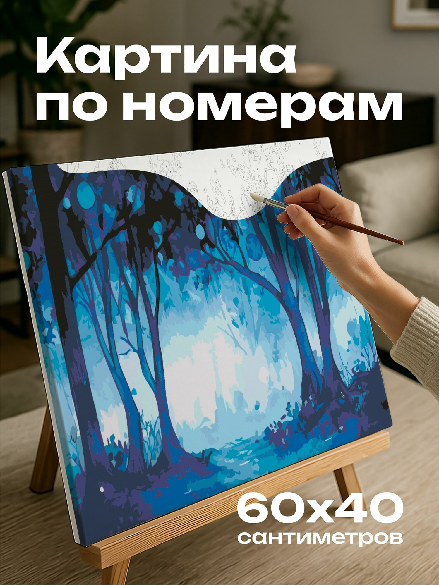 Картина по номерам 60x40 см, синий лес, акварельная иллюстрация, сумерки, сказочные элементы, таинственность