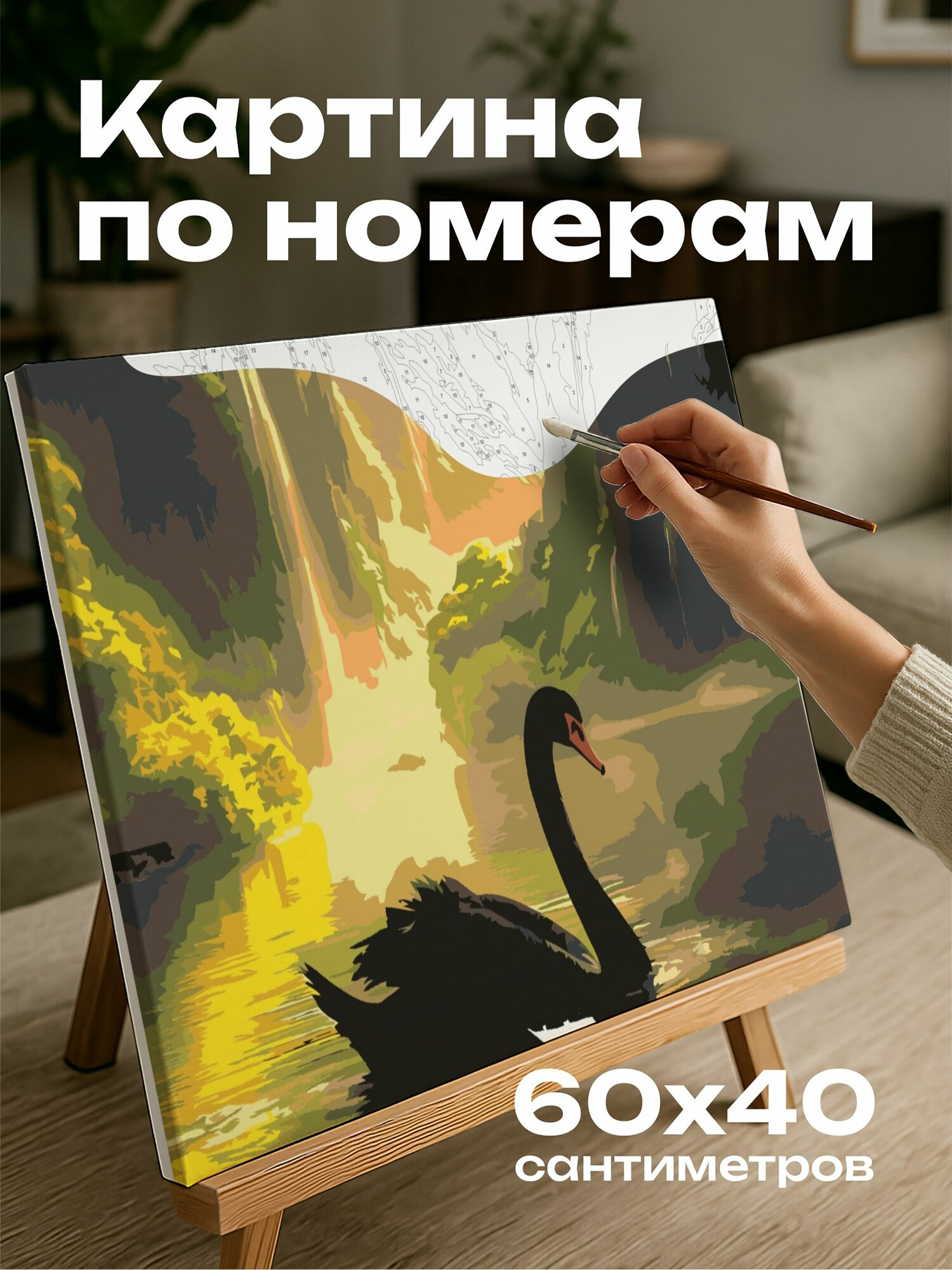 Картина по номерам 60x40 см, черный лебедь, озеро, долина, зелень, скалы, перья, золотистый свет, заря, таинственность