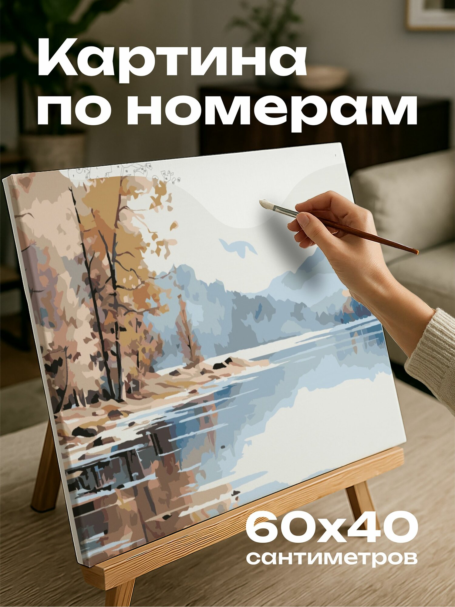 Картина по номерам 60x40 см, акварельная картина, пейзаж, озеро, вода, поверхность воды, отражение, нежные мазки