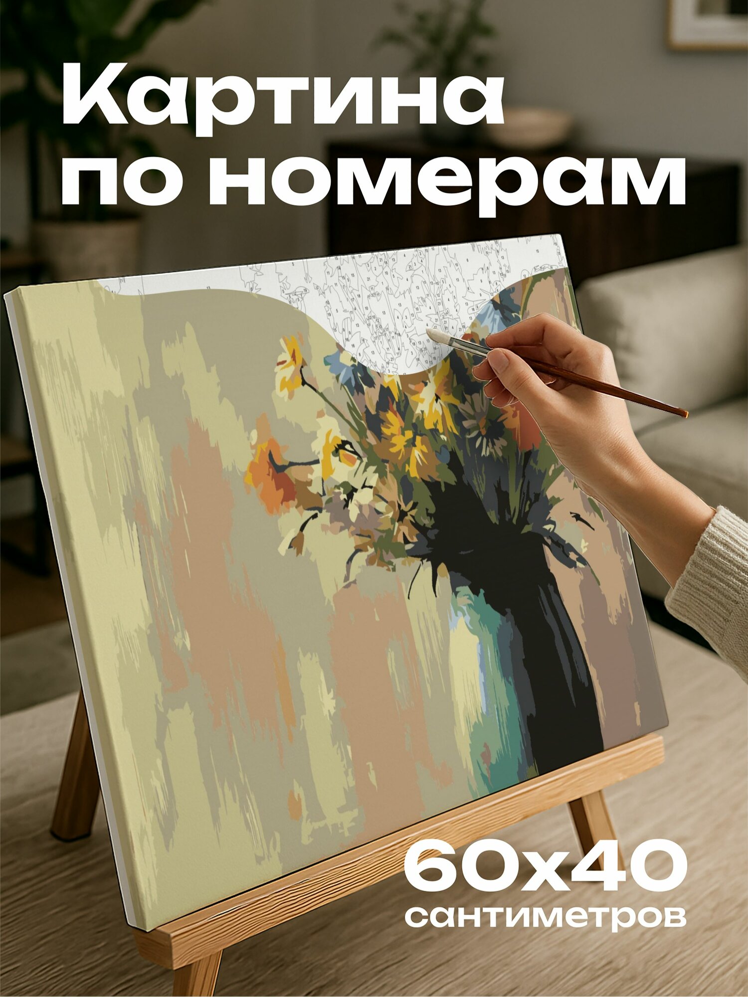 Картина по номерам 60x40 см, картина, масляная, натюрморт, цветы, ваза, деревенский стиль, деревянный стол, свет
