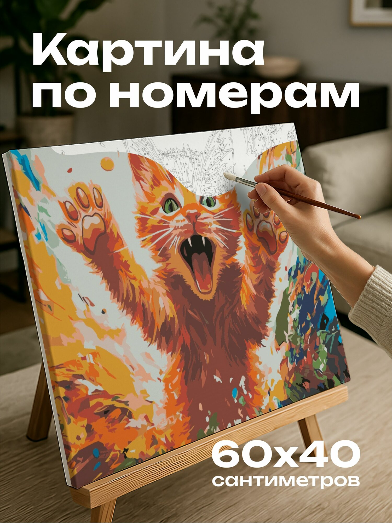 Картина по номерам 60x40 см, Котенок, акриловая картина, отпечатки лапок, яркие краски, радость, динамичность