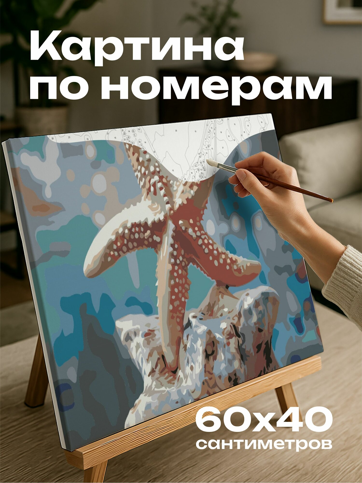 Картина по номерам 60x40 см, морская звезда, смешанная техника, скульптура, живопись, керамика, глина
