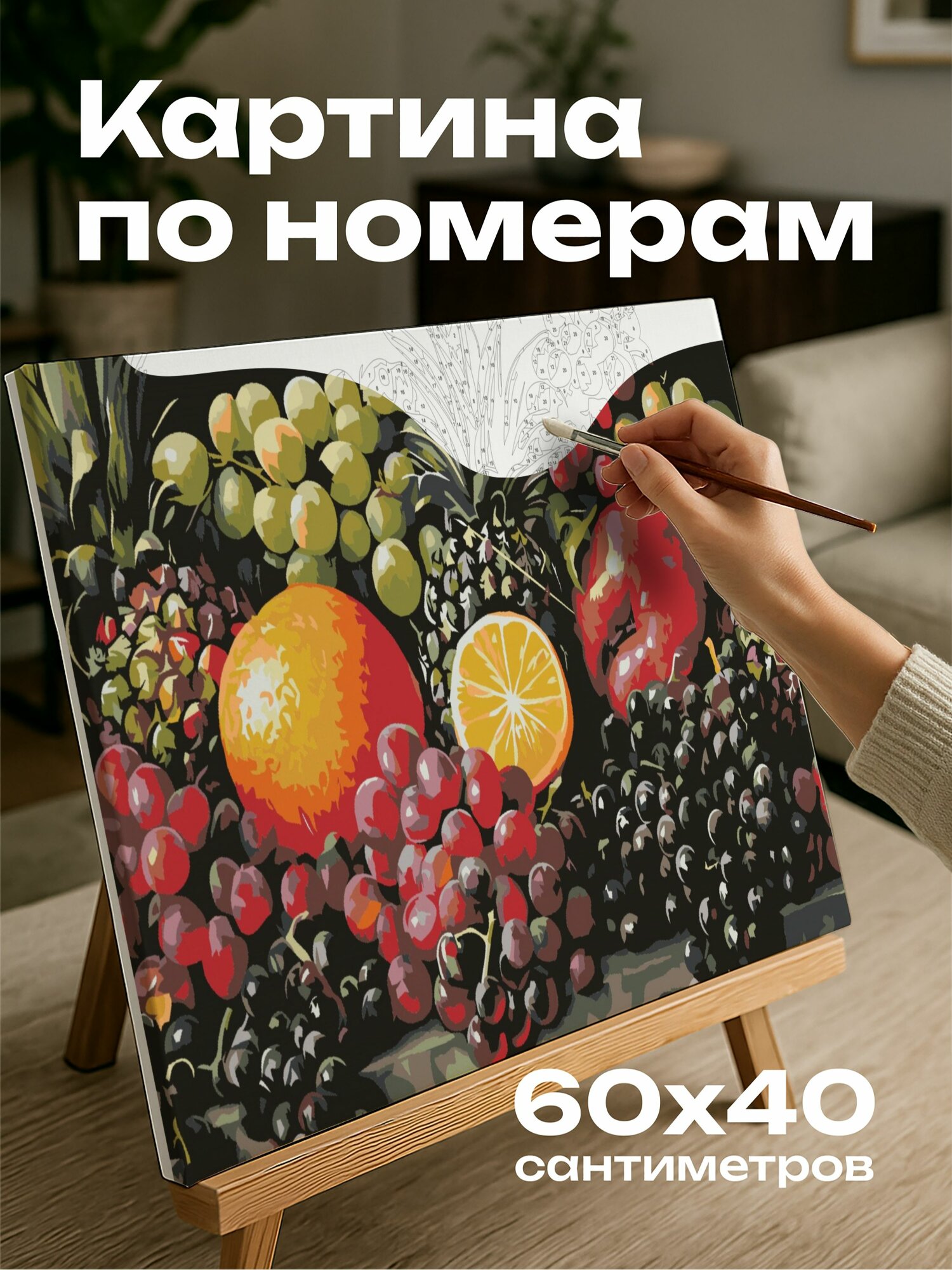 Картина по номерам 60x40 см, фрукты, натюрморт, масляная картина, гиперреализм, яркие оттенки, блестящие поверхности