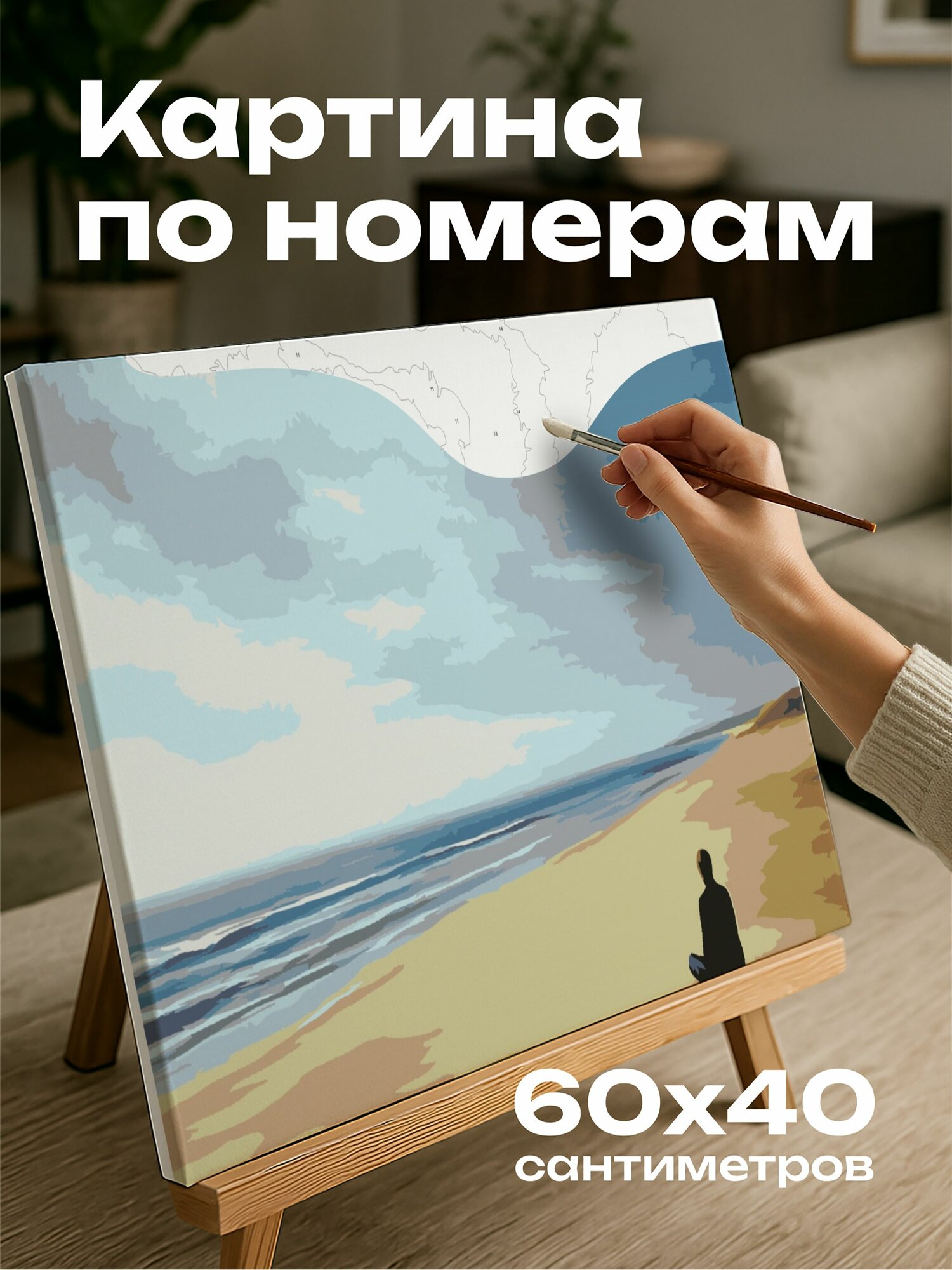 Картина по номерам 60x40 см, картина, масло, фигура, океан, пляж, самоанализ, созерцание, просторы, красота