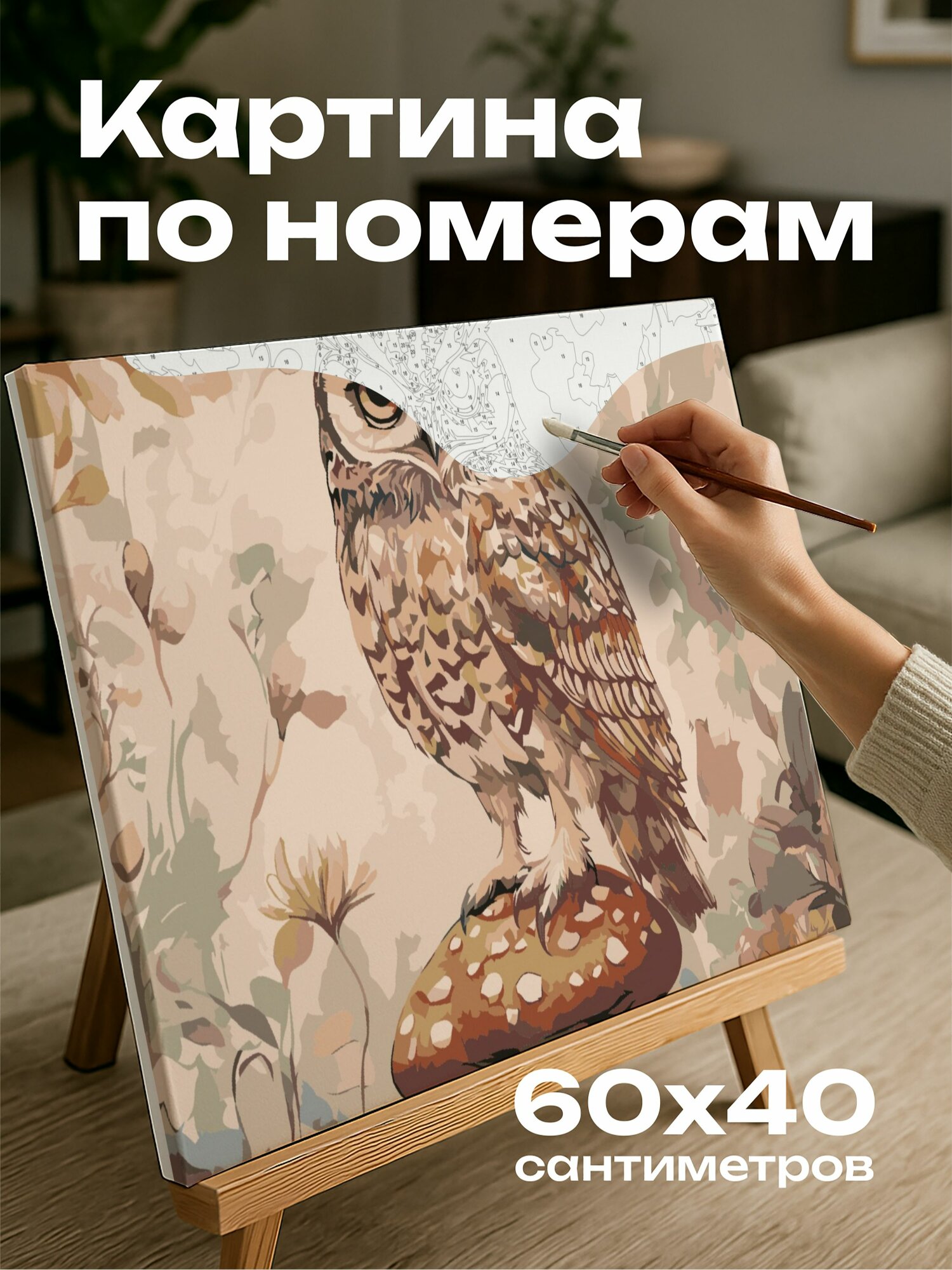 Картина по номерам 60x40 см, Сова, поганка, лес, акварель, мистика, флора, фауна, перья, сказка, волшебство