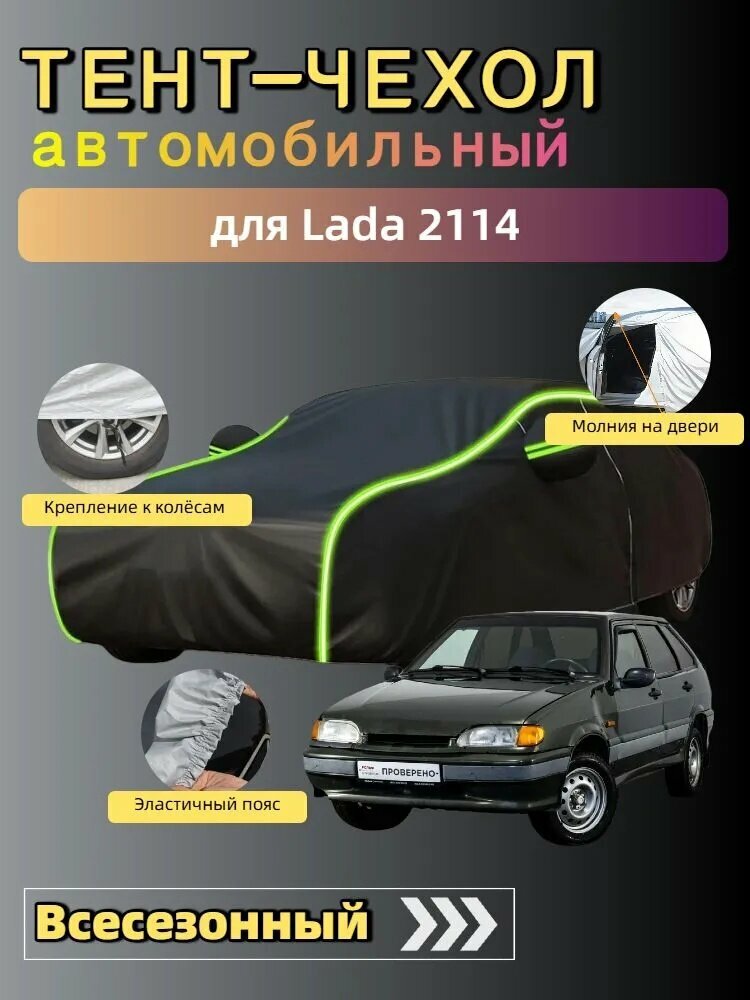 Чехол на автомобиль Lada 2114 , Хэтчбек 5 дв, защита от царапин и плесени, молния на двер, Всесезонный, Зимний чехол для автомобиля, материал авиационного стандарта, Оксфорд 210D, Хлопок, 1 шт.
