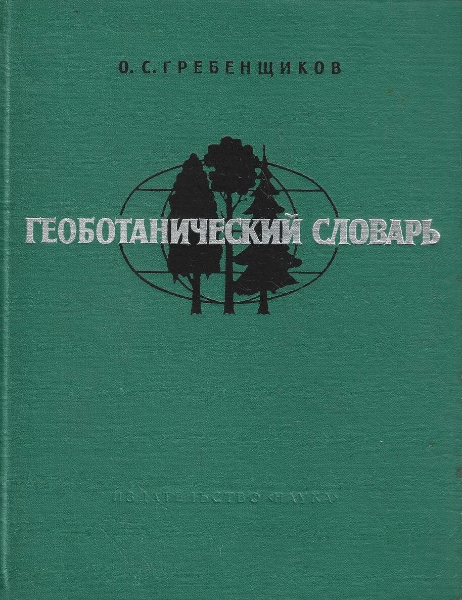 Геоботанический словарь
