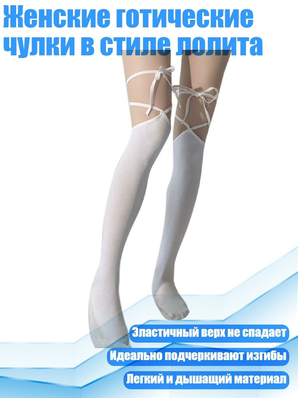 Женские готические чулки в стиле лолита, Белый