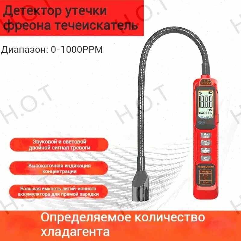 Детектор утечки хладагента Надежный течеискатель фреона