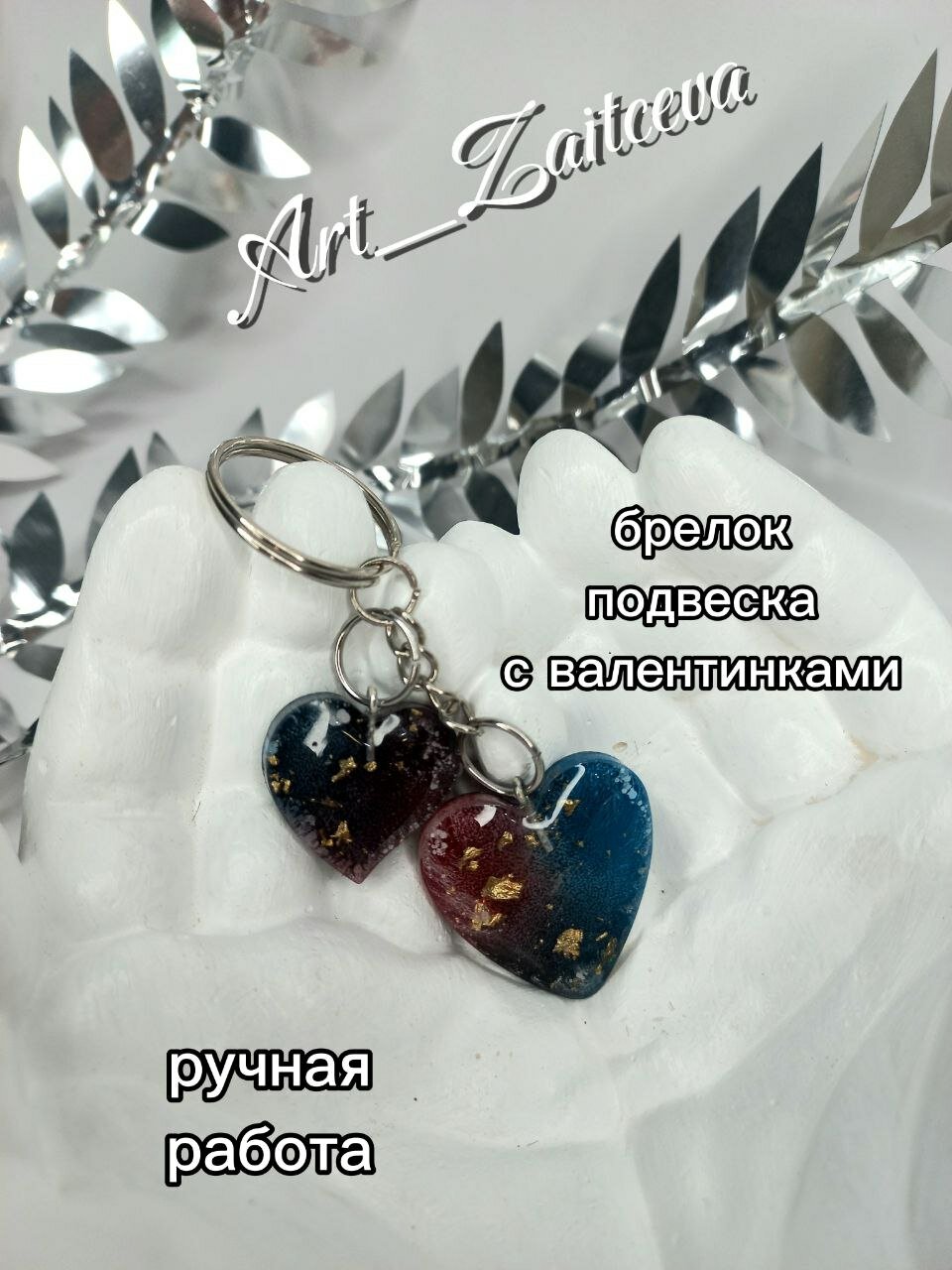 Подарочный брелок ко дню Всех Влюблённых! Брелок из 2х сердец. Подарок для него и для неё. Ручная работа.