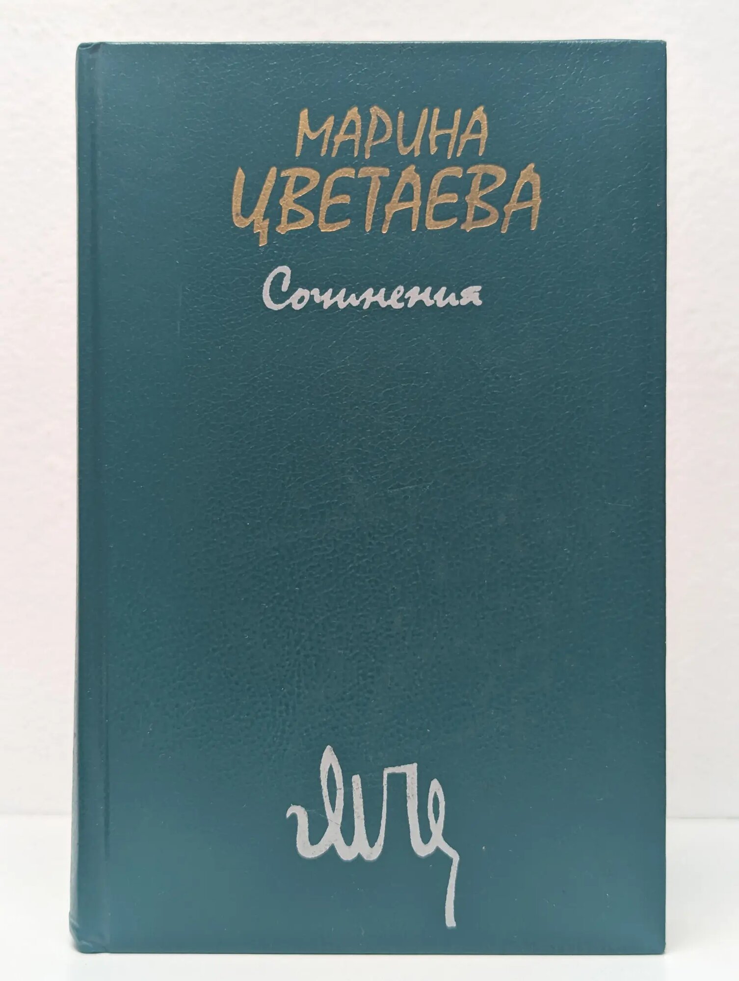 Марина Цветаева. Сочинения в 2 томах. Том 1 Цветаева Марина Ивановна 1988