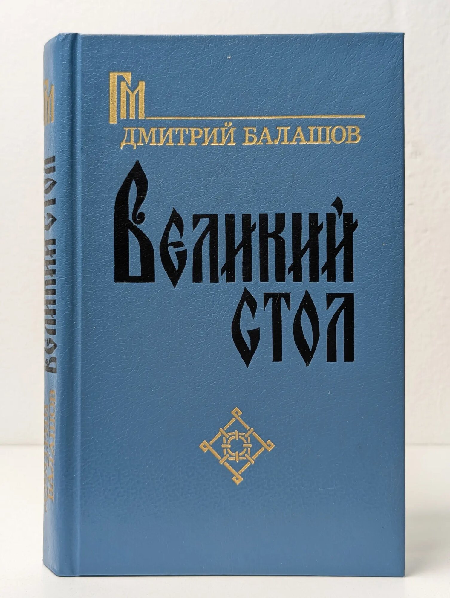 Великий стол Балашов Дмитрий Михайлович 1991