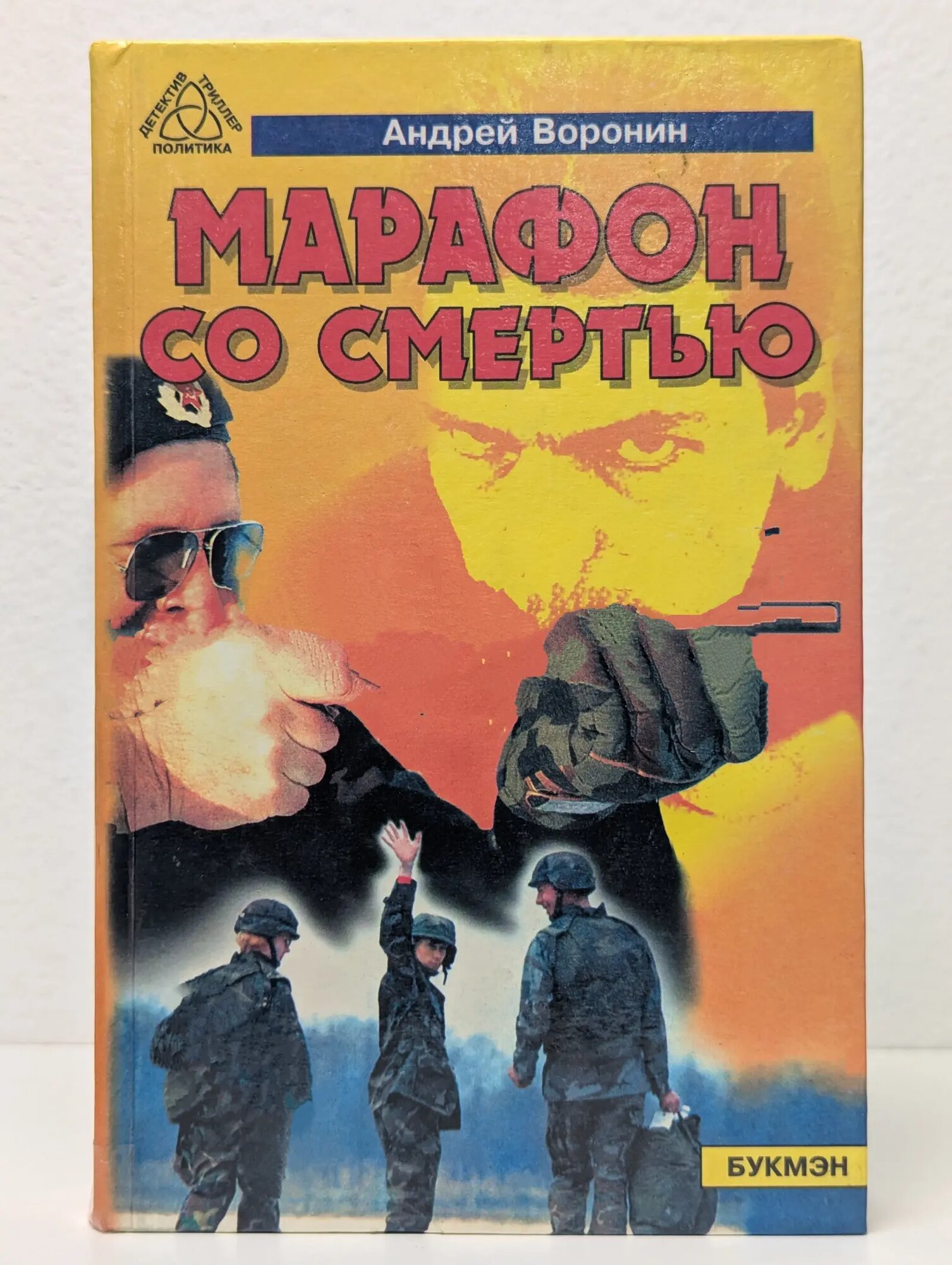Марафон со смертью Воронин Андрей Николаевич 1996
