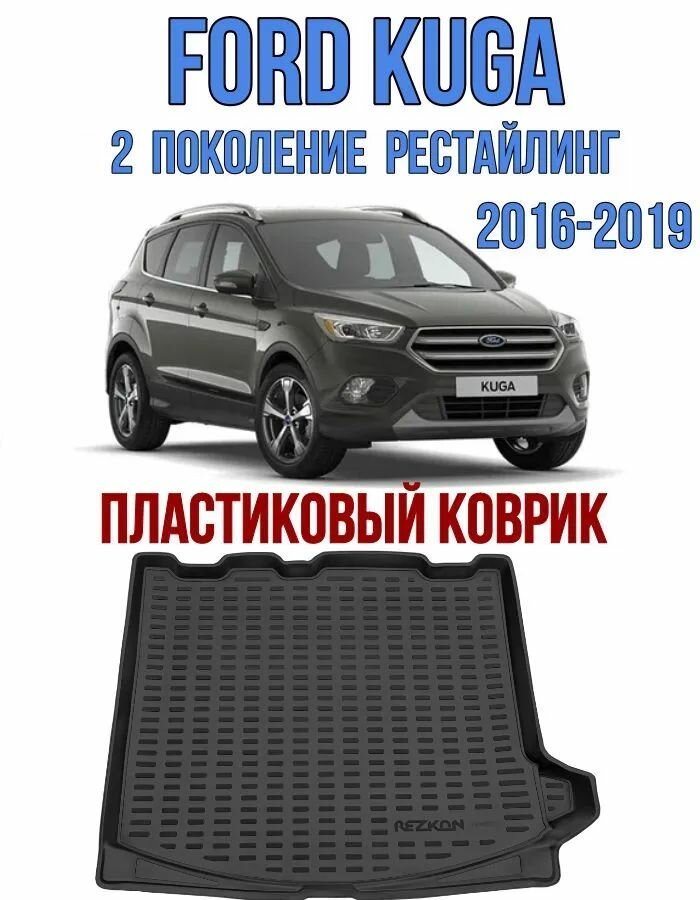 Коврик багажника Rezkon пластиковый для Ford Kuga с карманом c 2016 г. арт. 5016025200