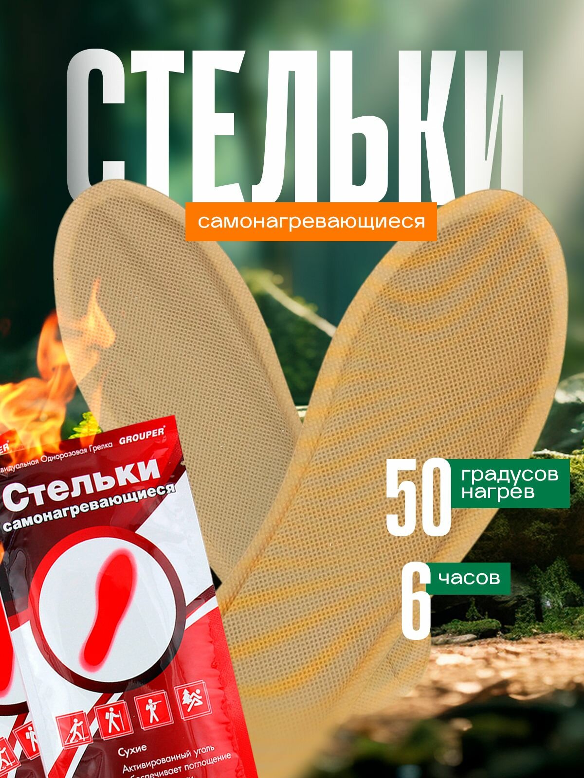 Стельки самонагревающиеся 1пара (грелки) 6+ часов Grouper, 25 см, для активного отдыха