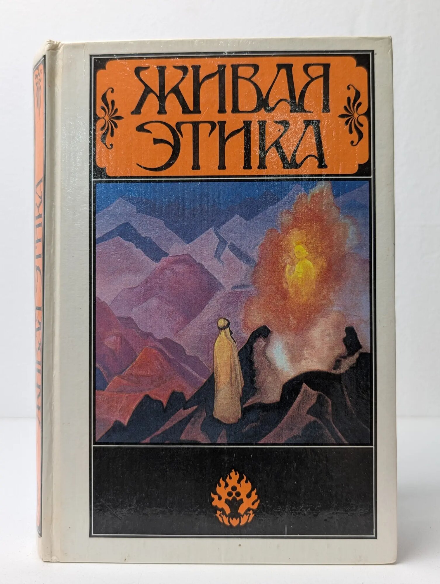 Живая этика. Избранное Ключников Михаил Юрьевич (сост.) 1992