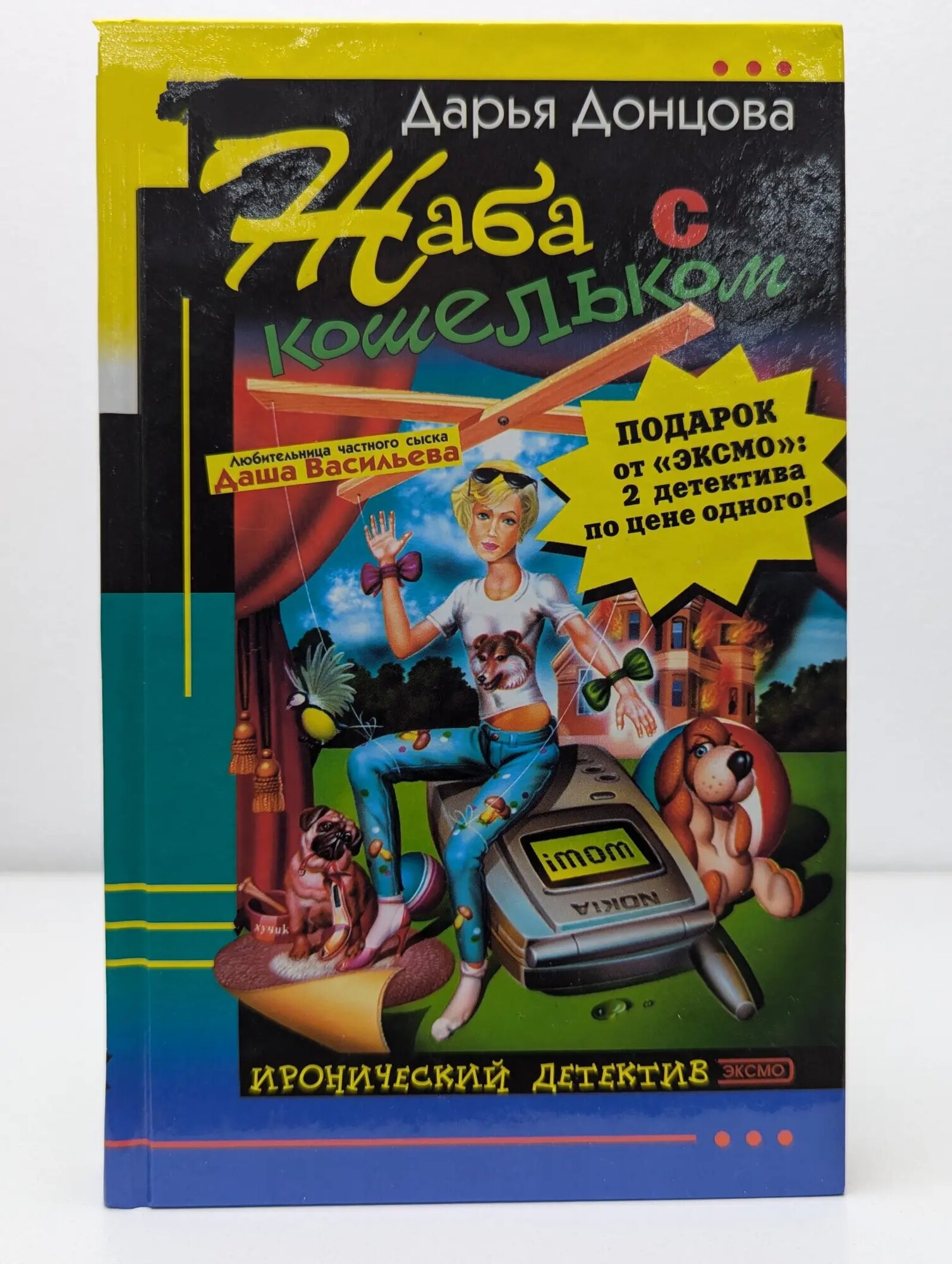 Жаба с кошельком Донцова Дарья Аркадьевна 2003