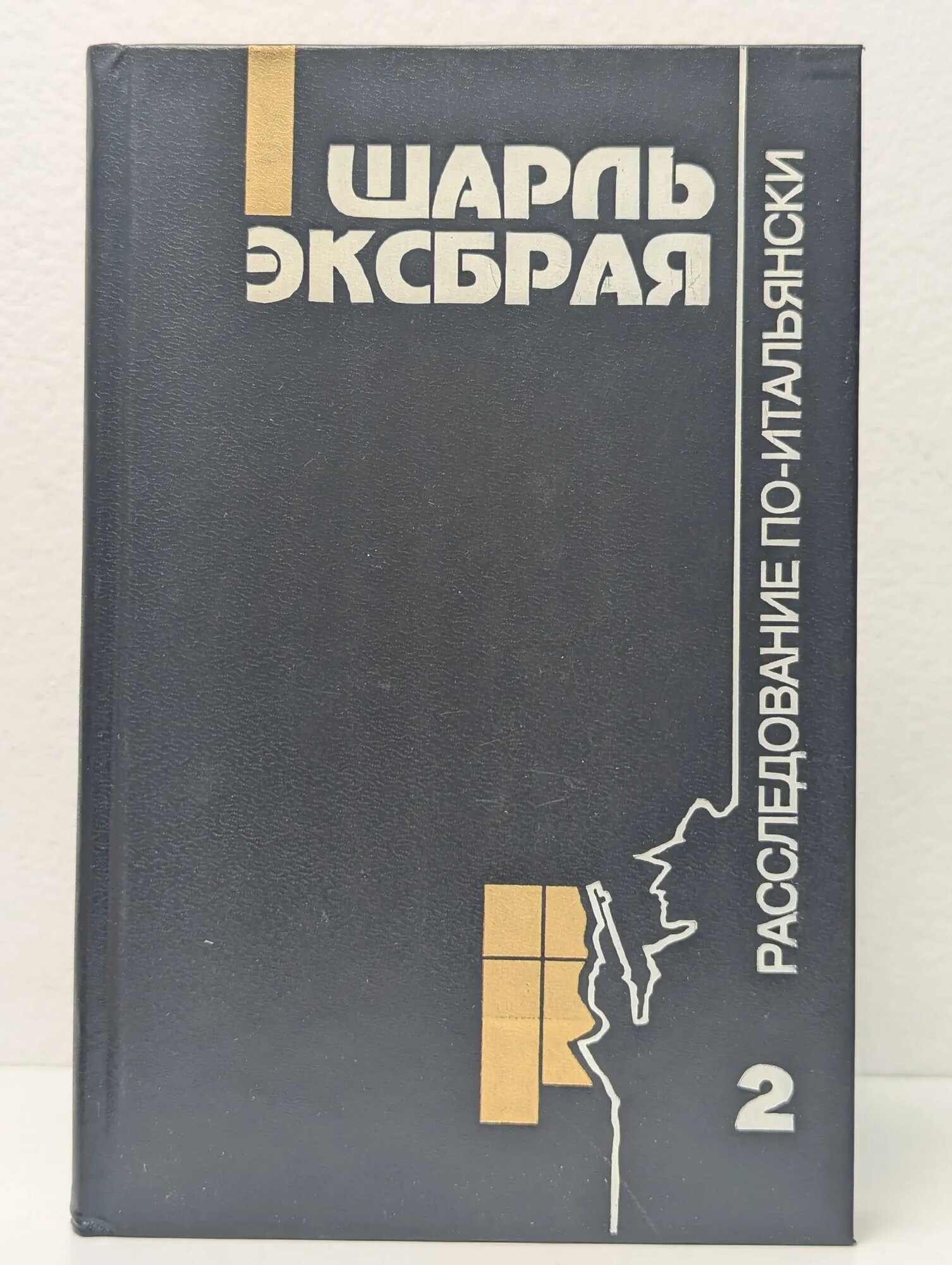 Вы любите пиццу. Расследование по-итальянски. Возвращение Иможен Эксбрая Шарль 1993