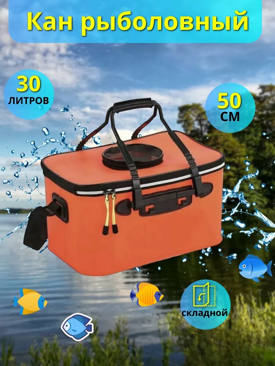 Складной кан для рыбалки, туристический 50 см, оранжевый
