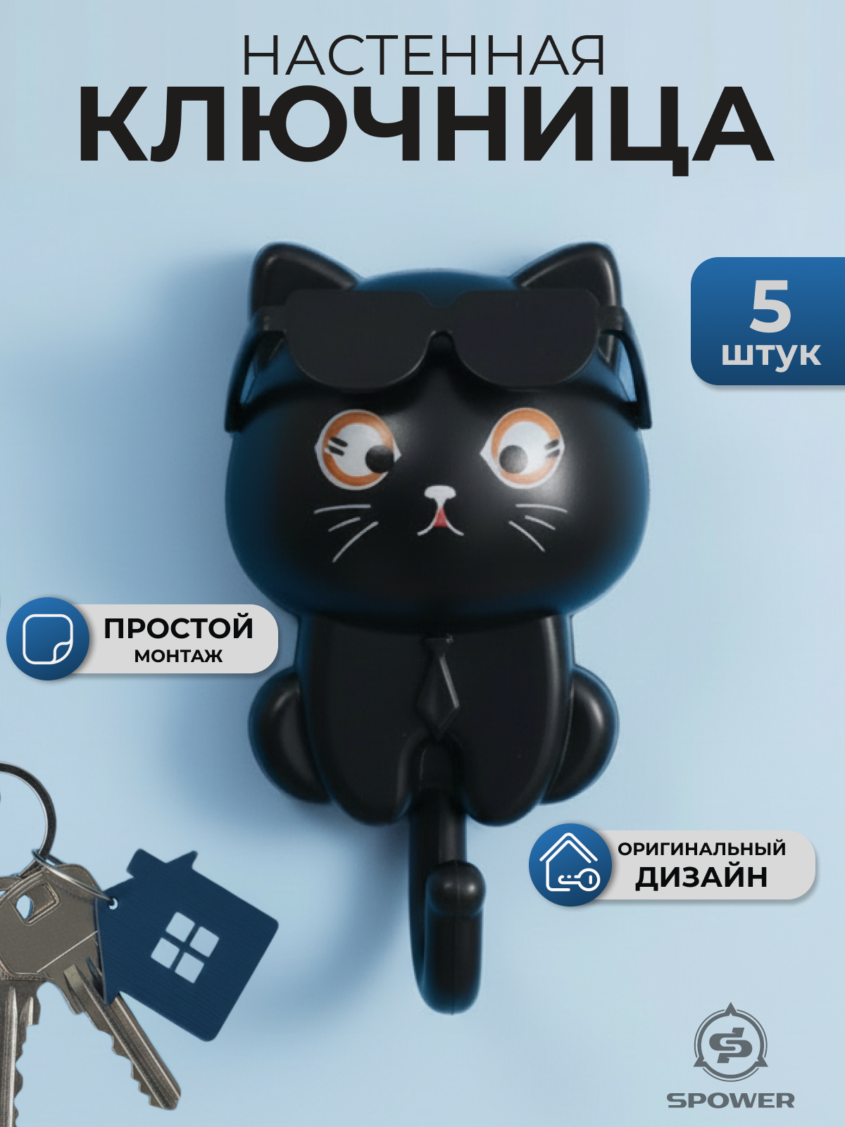 Настенная самоклеящаяся ключница-крючок Котик в очках черный 5 шт
