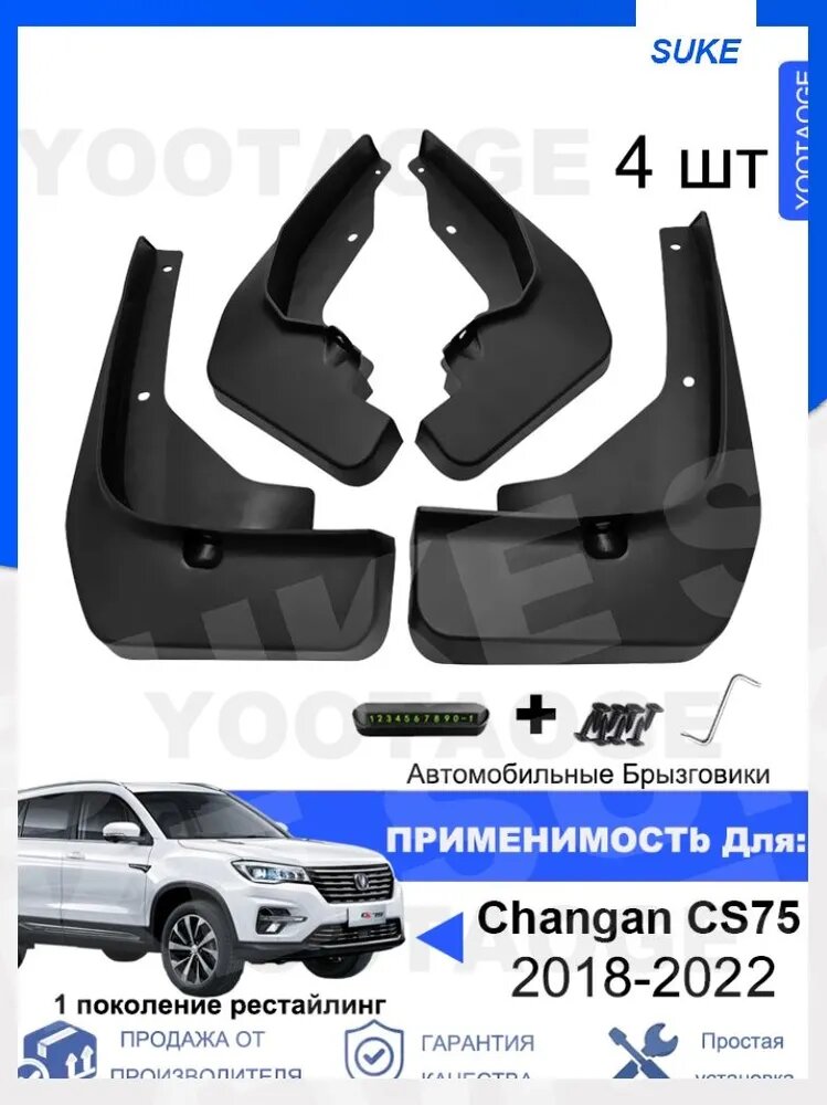 Крыло автомобильное, арт. Брызговики для Changan CS75 (Чанган ЦС75) 1 поколение рестайлинг 2018-2021 2022 комплект 4 шт, на передние и задние колеса Автозапчасти аксессуары защиты