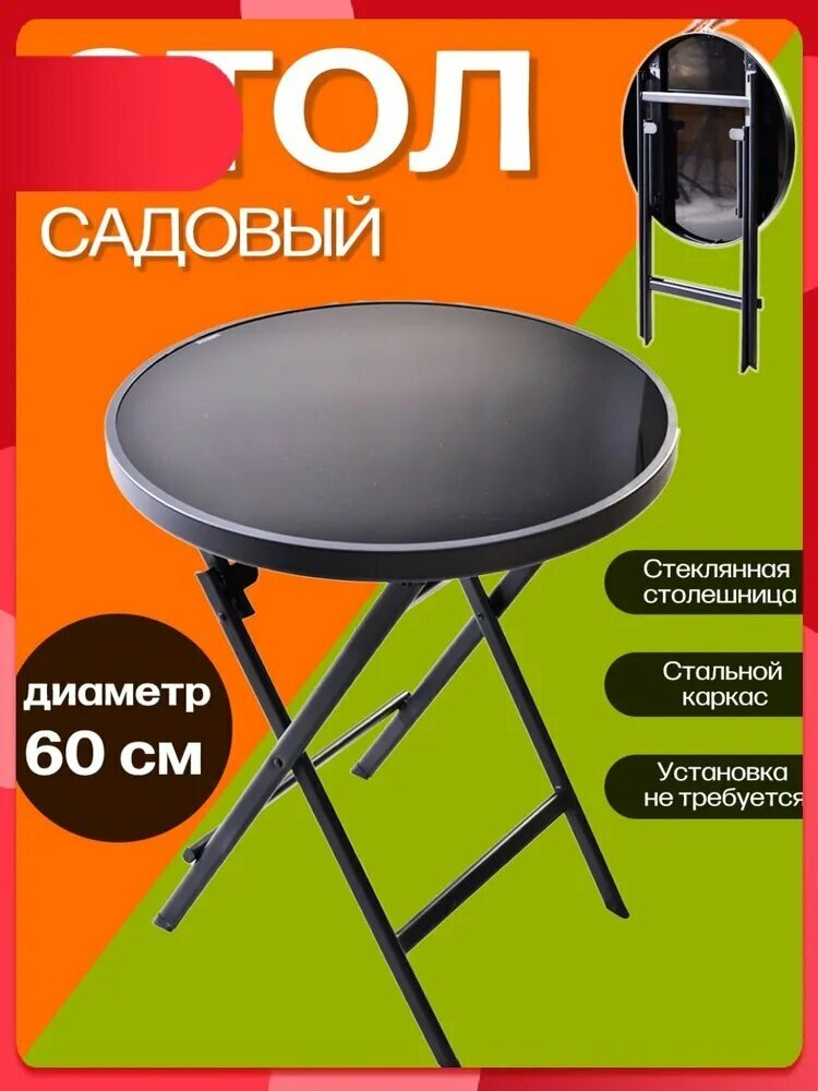 Садовый стол, Закаленное стекло 60х60х72 см