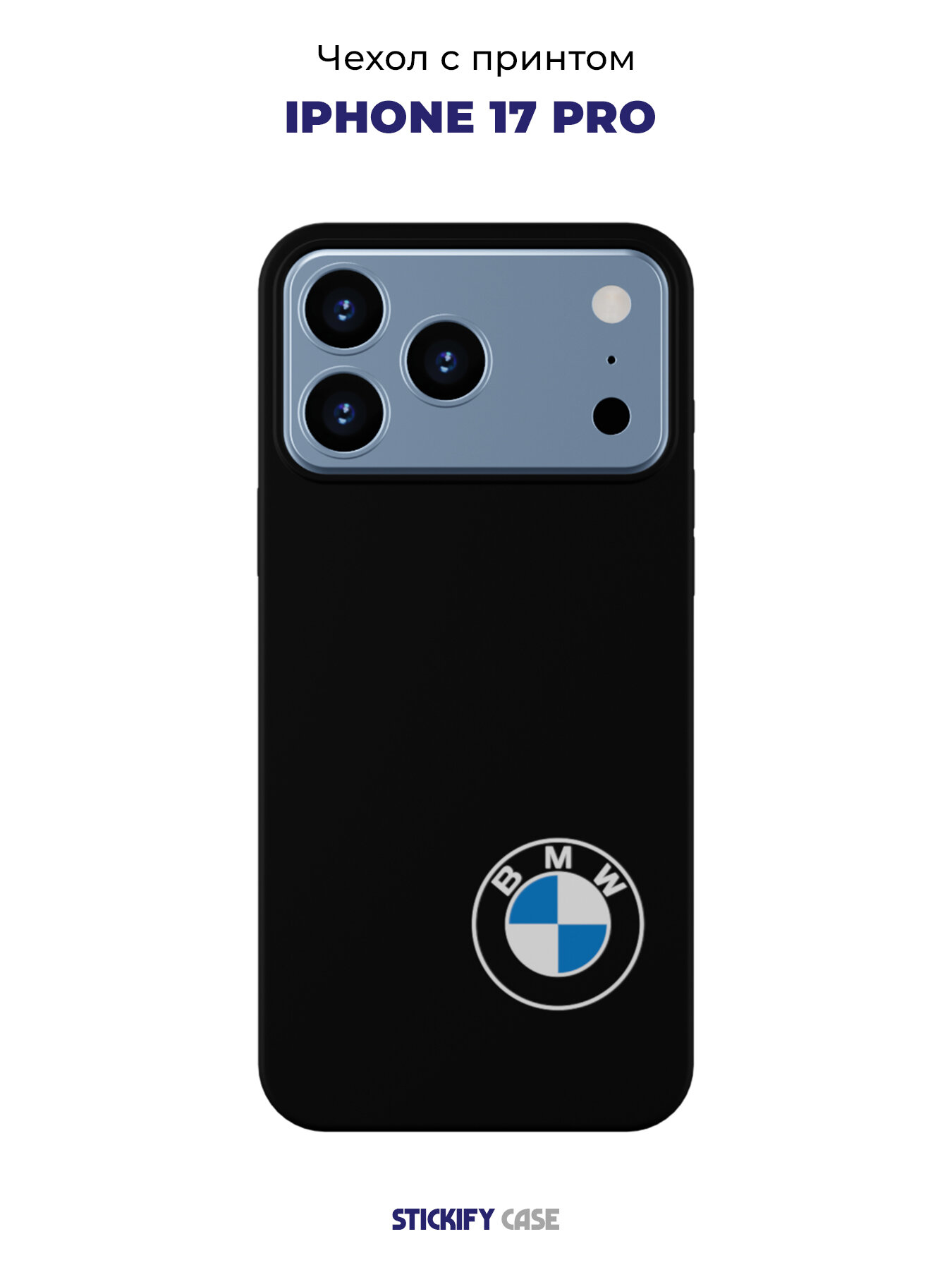 Силиконовый чехол STICKIFY CASE на iPhone 17 Pro черный, с принтом БМВ.
