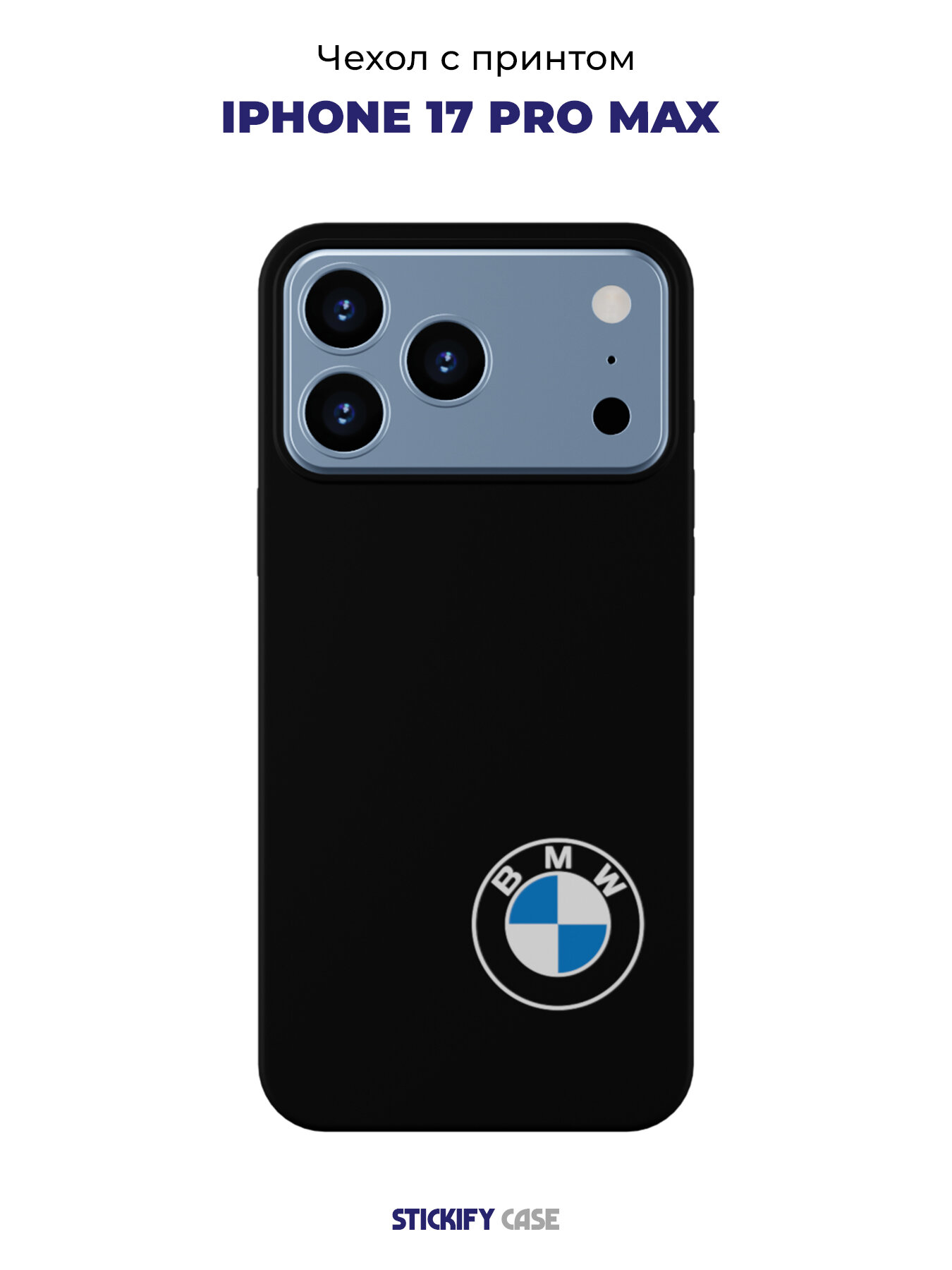 Силиконовый чехол STICKIFY CASE на iPhone 17 Pro Max черный, с принтом БМВ.