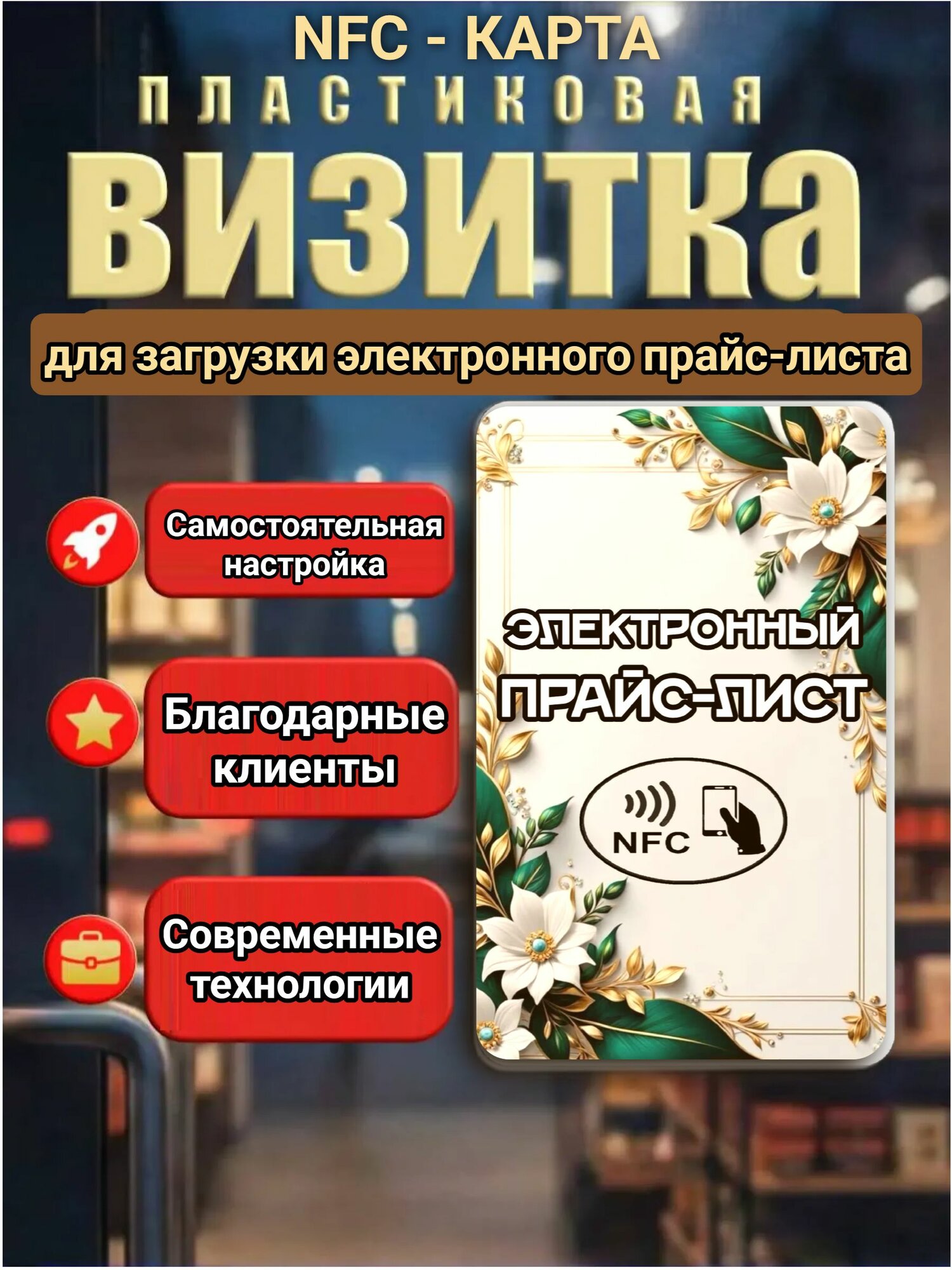 Пластиковая NFC-карта для открытия электронного прайс-листа /электронный прайс в одно касание