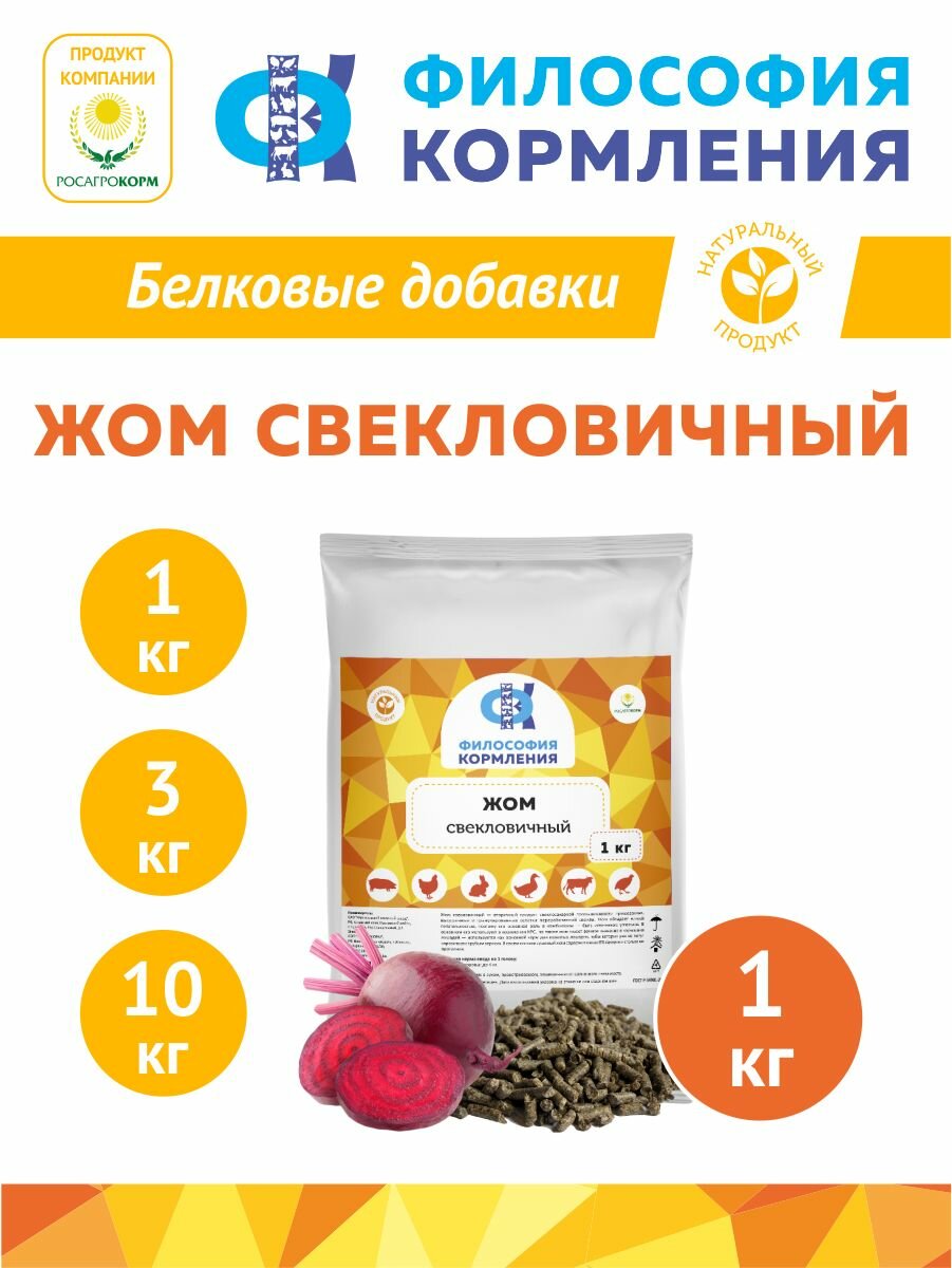 Жом свекловичный гранулированный (кормовой), для КРС (коровы, бычки), коз, овец, 1 кг. Росагрокорм.