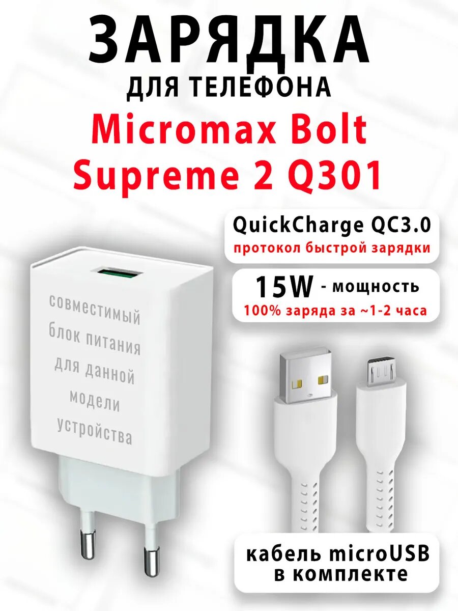 Зарядка для телефона Micromax Bolt Supreme 2 Q301