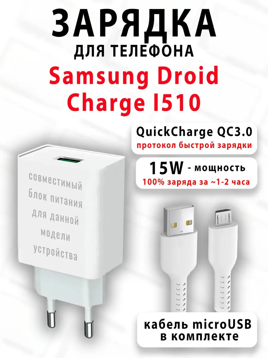 Зарядное устройство для телефона Droid Charge I510