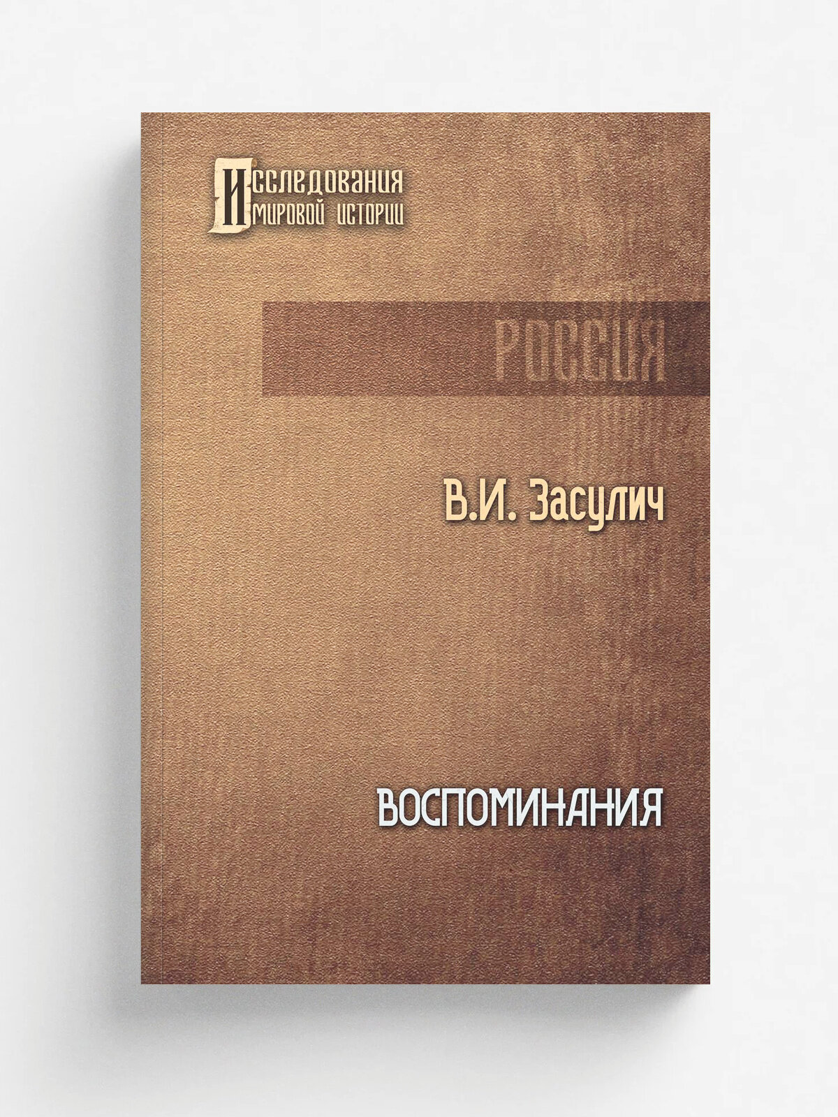 Воспоминания