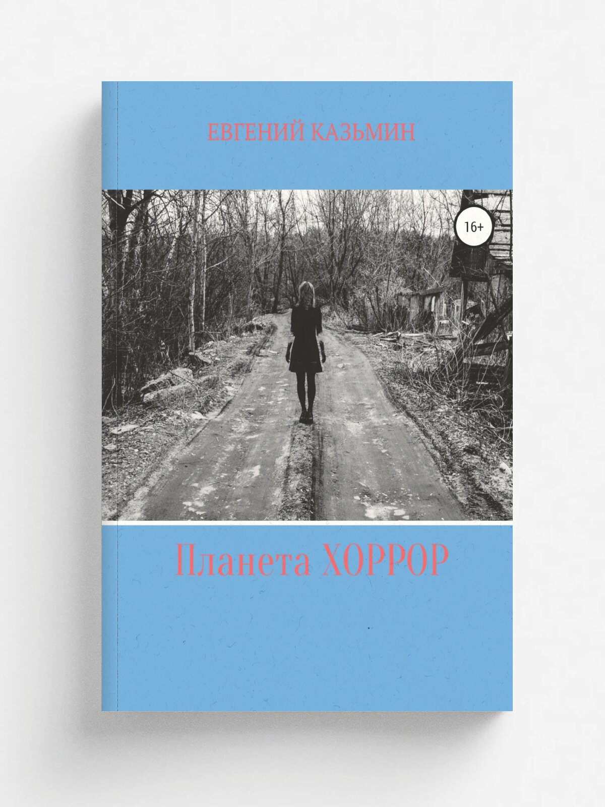 Планета Хоррор