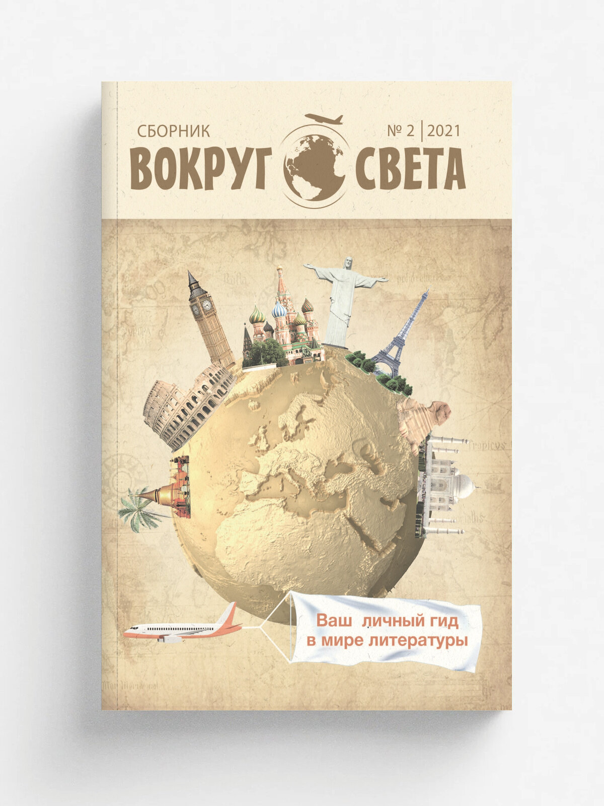 Вокруг света № 2-2021