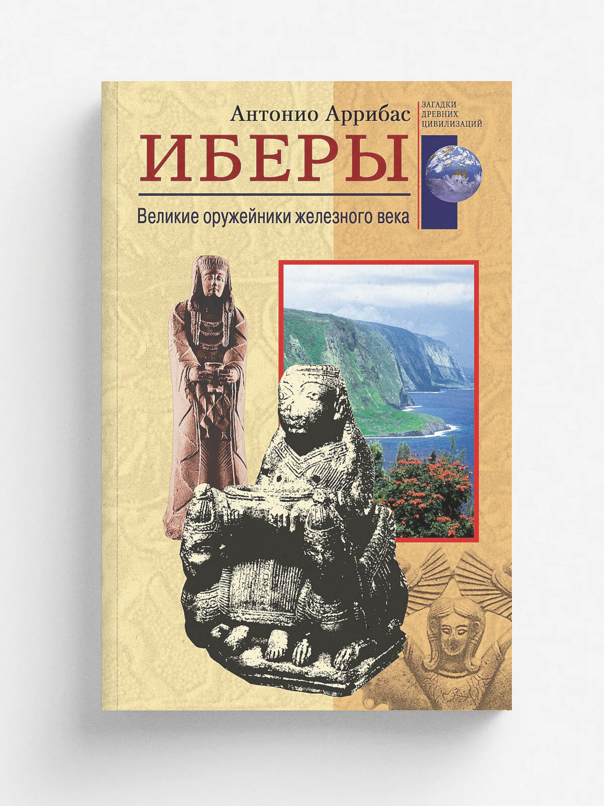Иберы Великие оружейники железного века